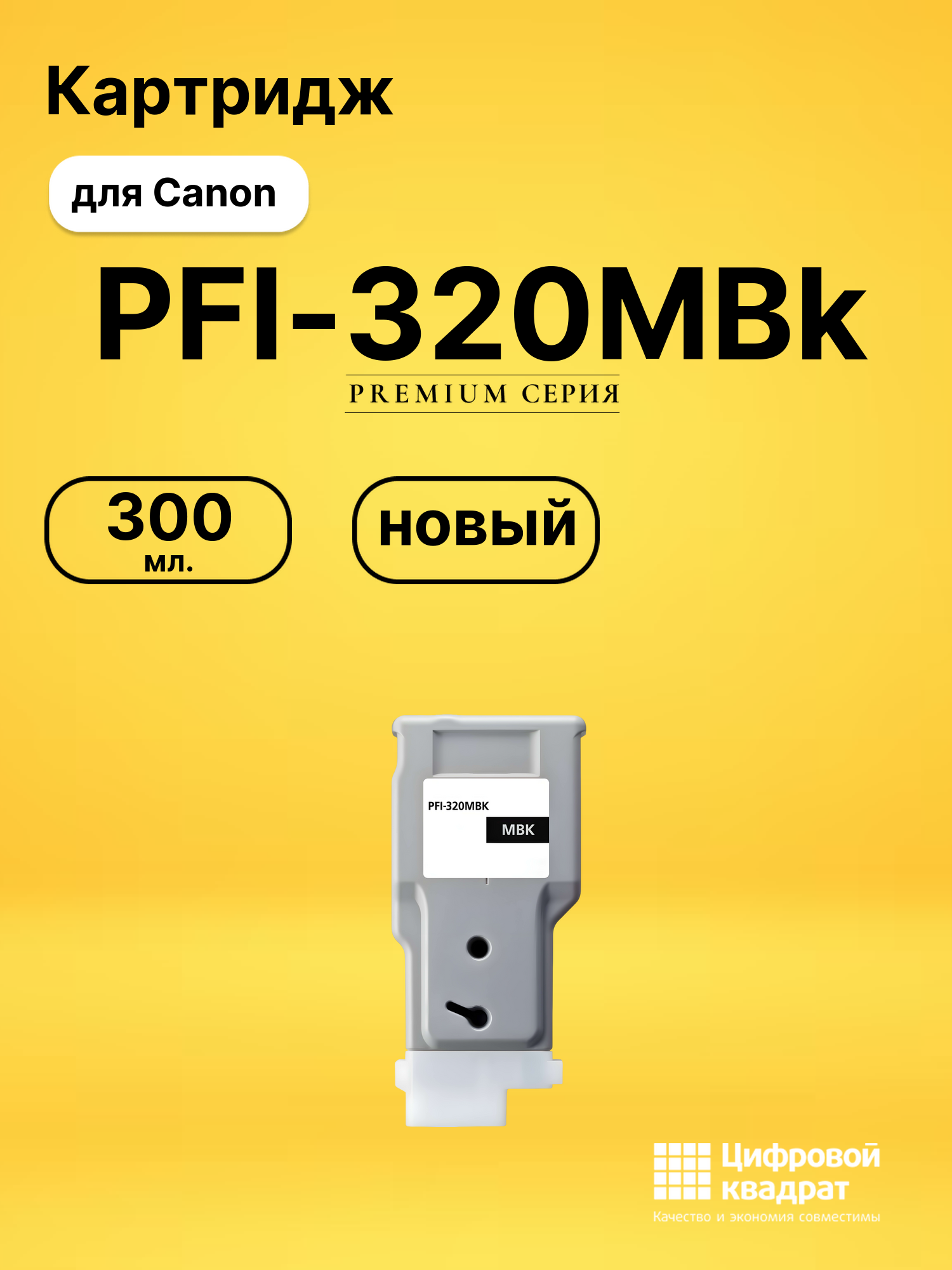 Картридж PFI-320MBk для принтеров Canon iPF TM-200, iPF TM-205, iPF TM-300, iPF TM-305 черный матовый