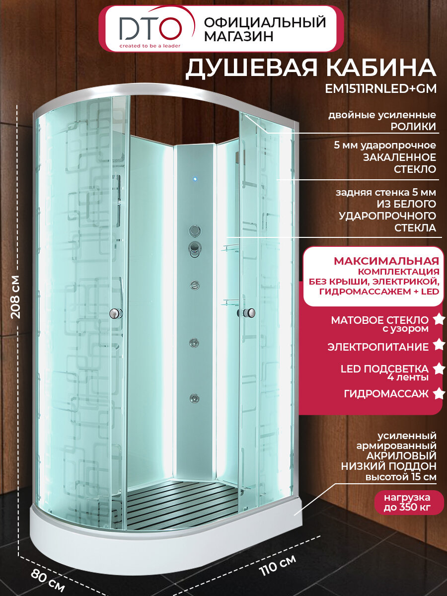 Душевая кабина DTO с низким поддоном, гидромассажем и электрикой + LED, матовое стекло с узором, 110х80х208 см, серия EM