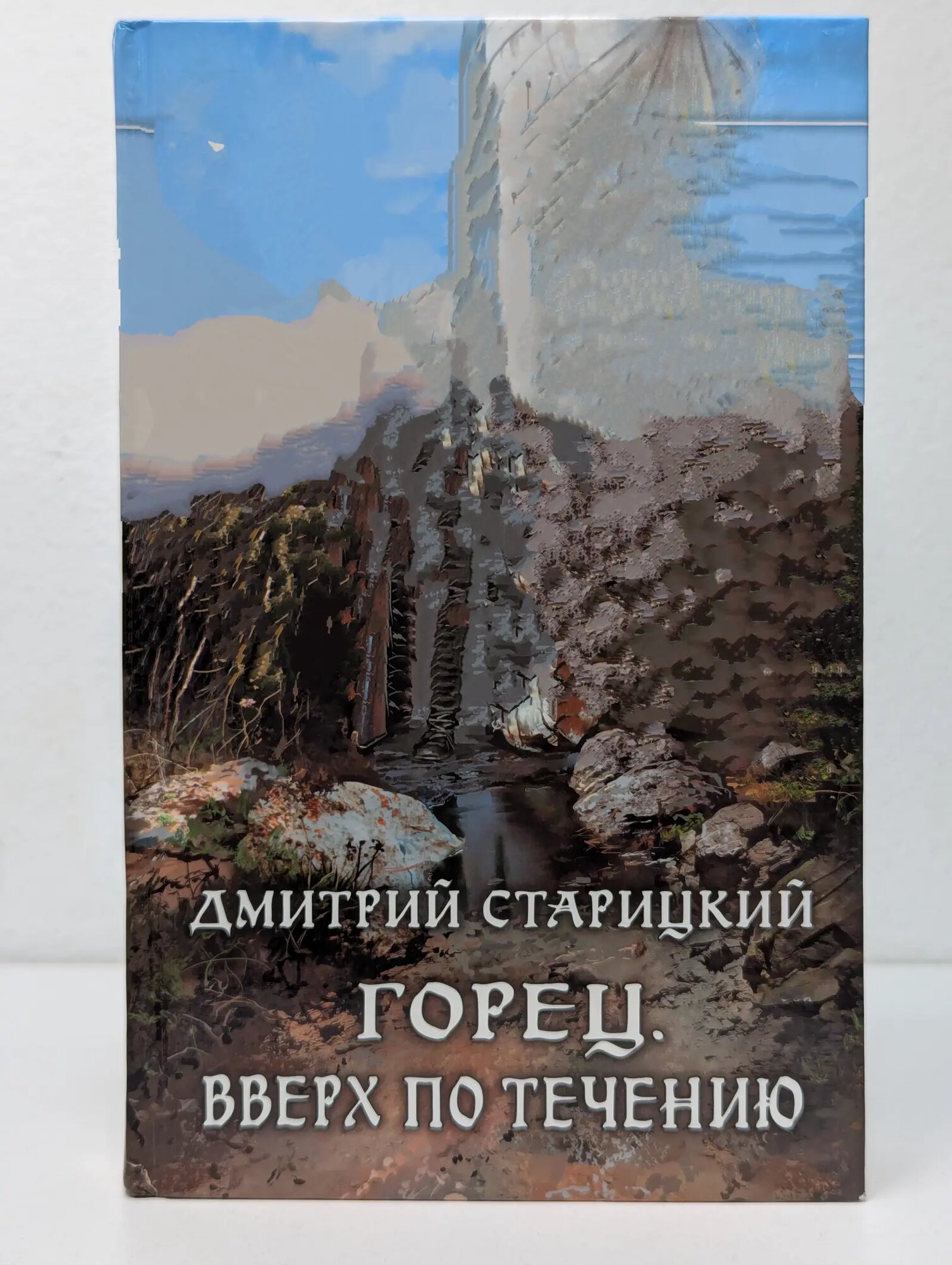 Фантастический боевик. Горец. Вверх по течению Старицкий Дмитрий 2015