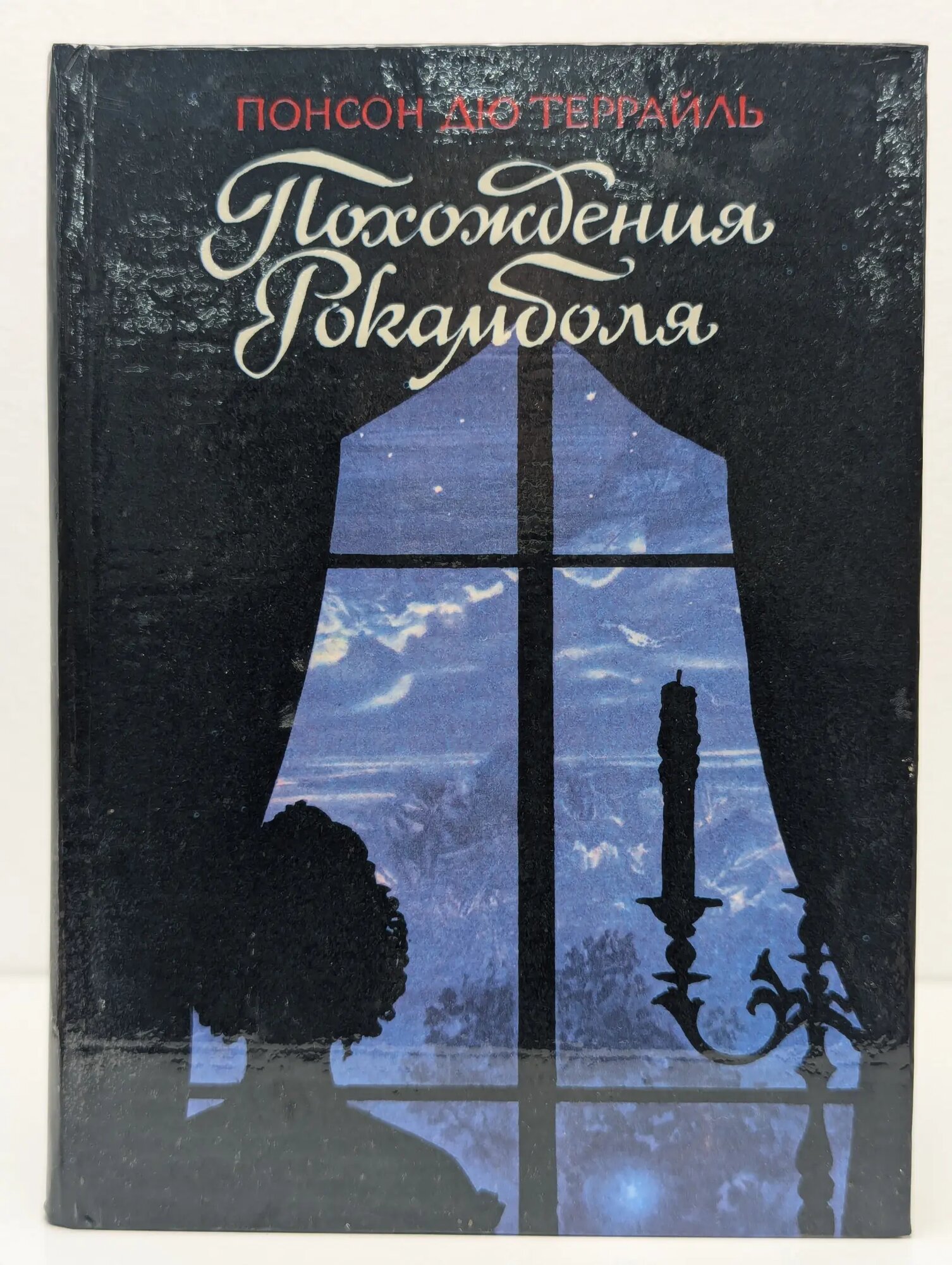 Похождения Рокамболя. Том 2 Понсон дю Террайль Пьер Алексис 1993