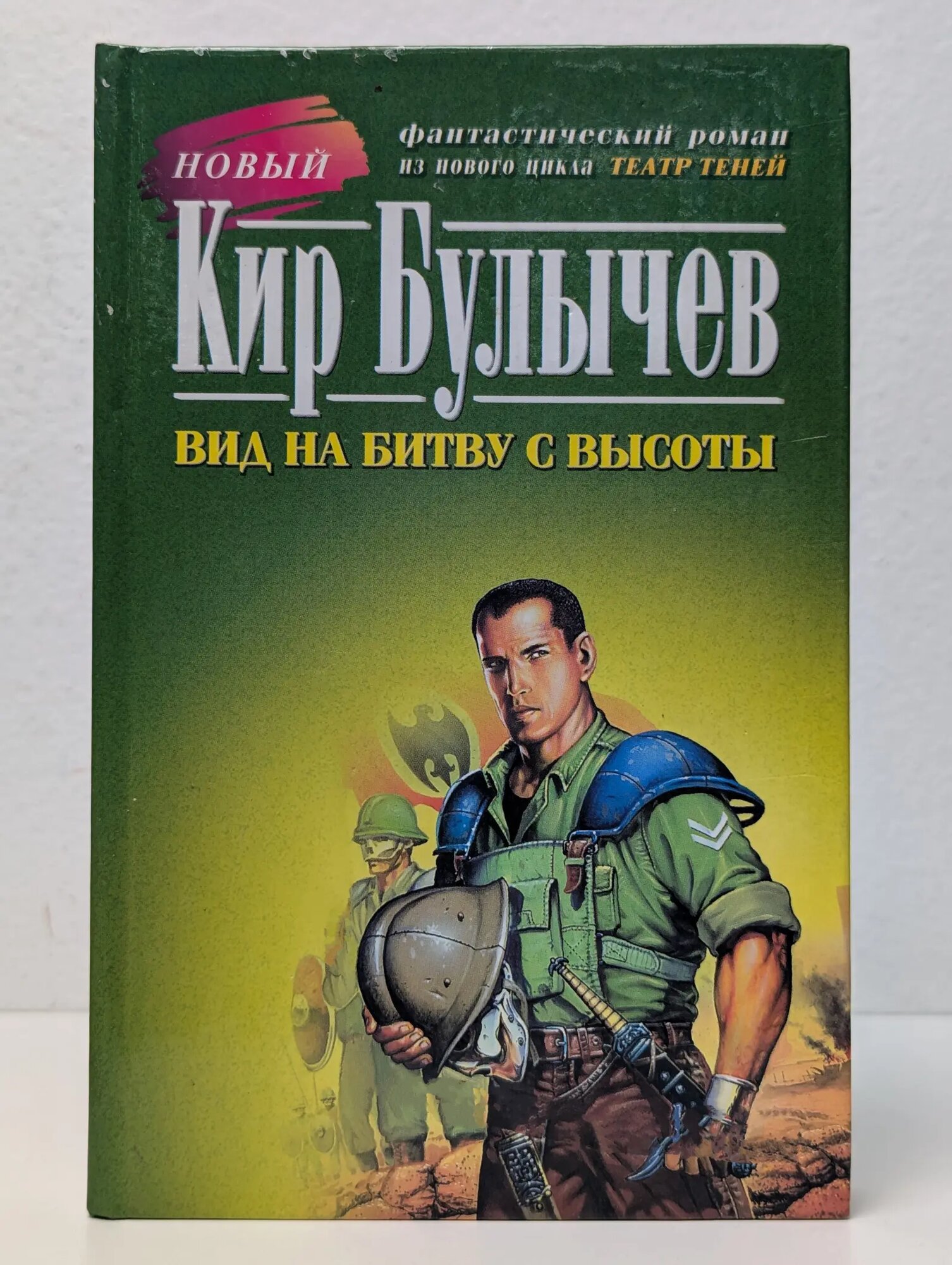 Вид на битву с высоты Булычев Кир 1998