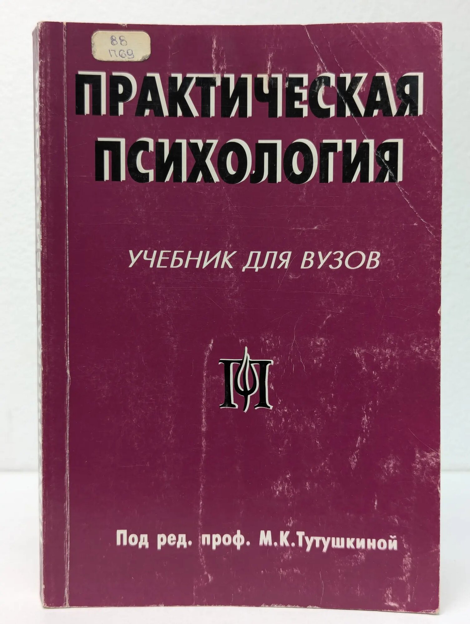 Практическая психология. Учебник для вузов Тутушкина Марина Константиновна (ред.) 2001