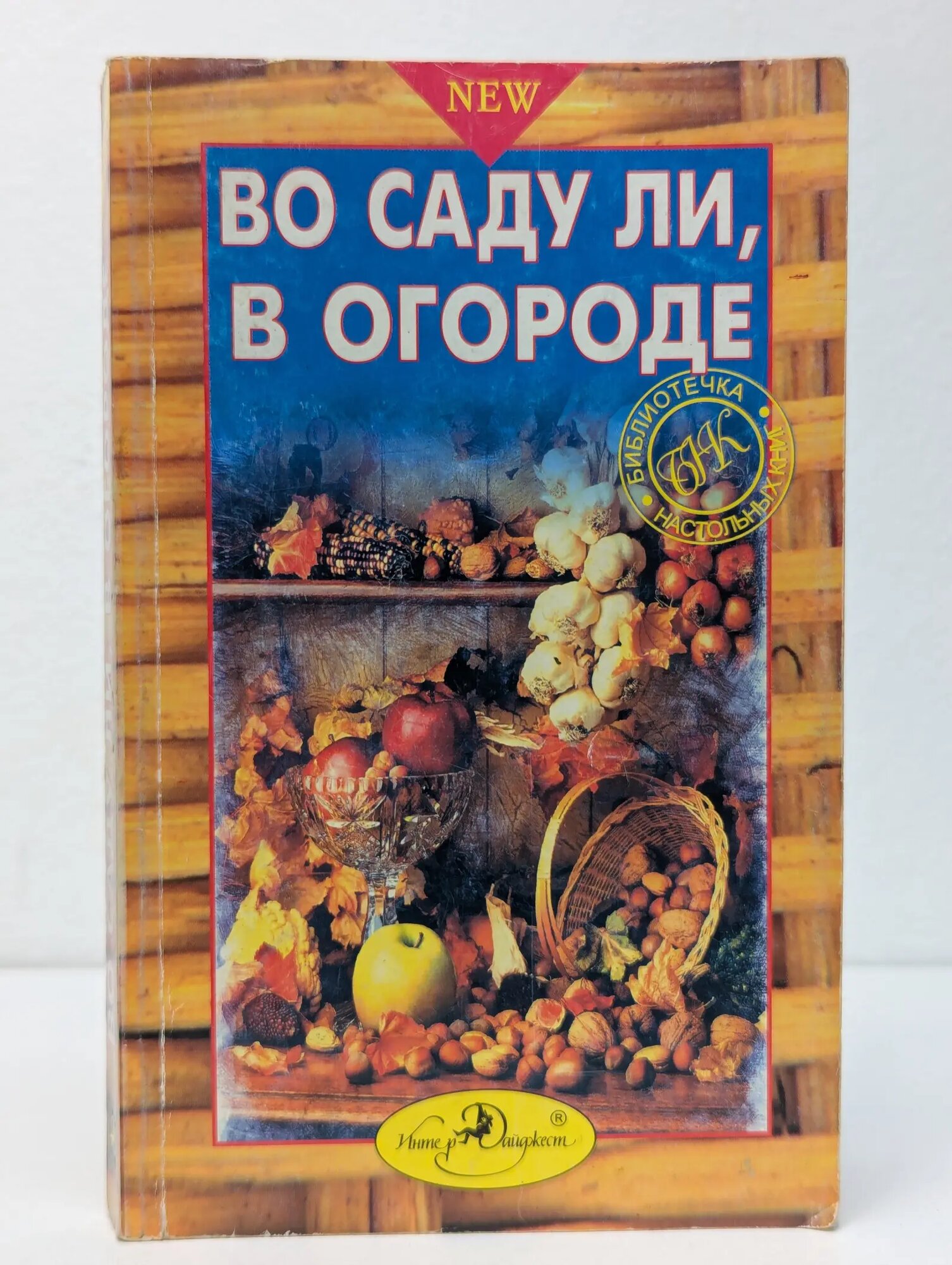 Библиотечка настольных книг. Во саду ли, в огороде 1999