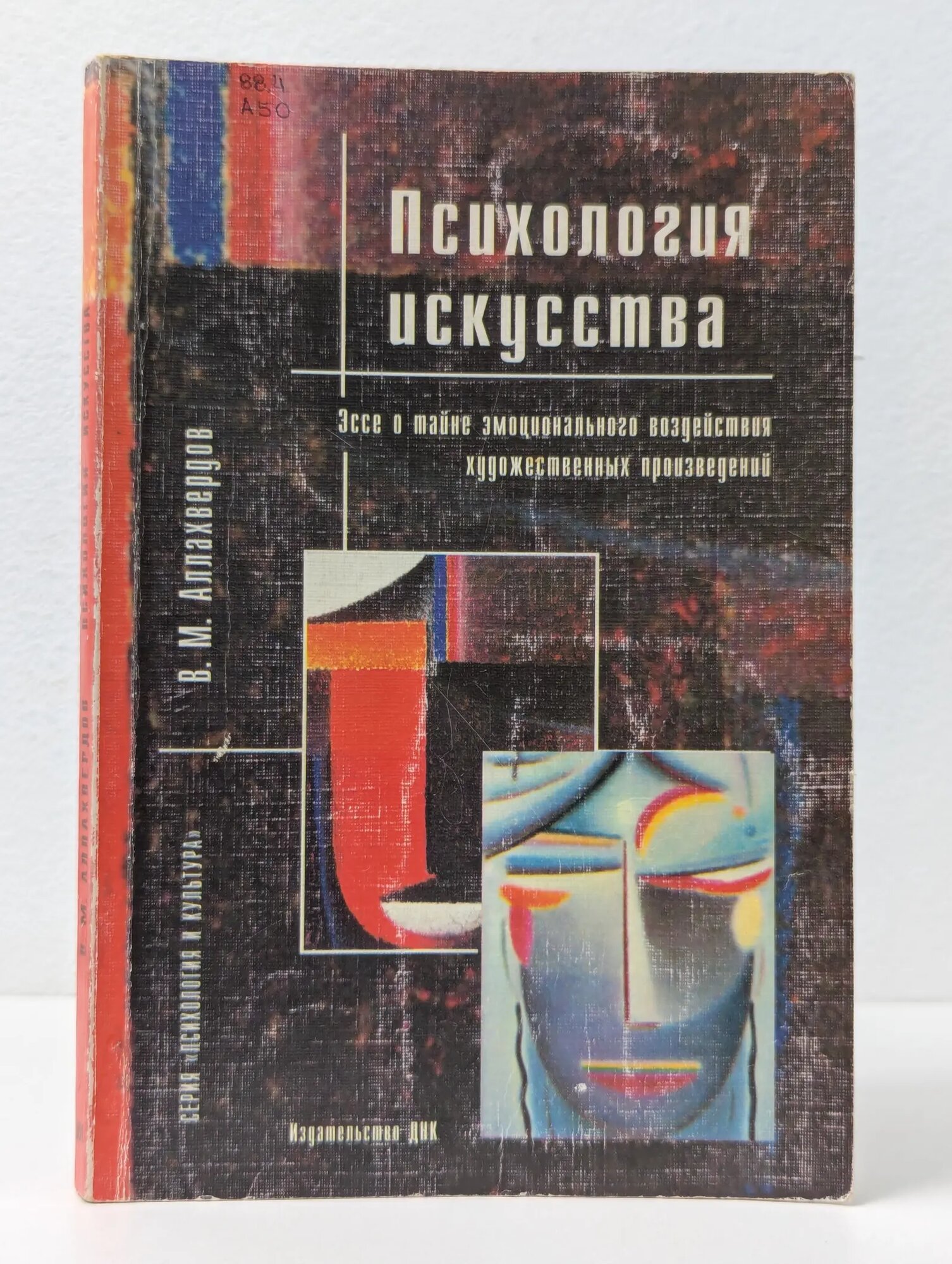 Психология и культура. Психология искусства. Эссе о тайне эмоционального воздействия художественных произведений Аллахвердов Виктор Михайлович 2001