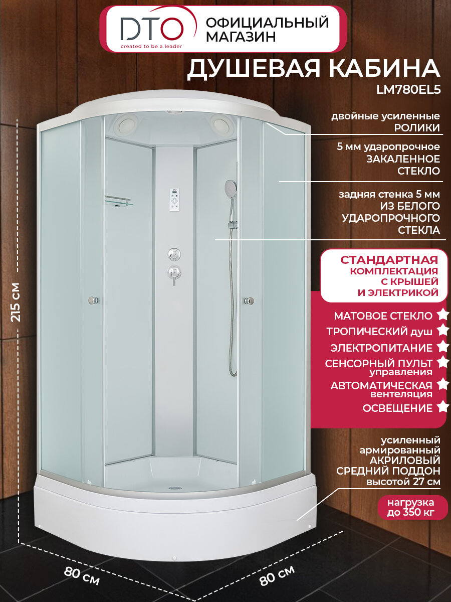 Душевая кабина DTO с крышей, средний поддон и электрикой, матовое стекло, 80х80х215 см, серия LM