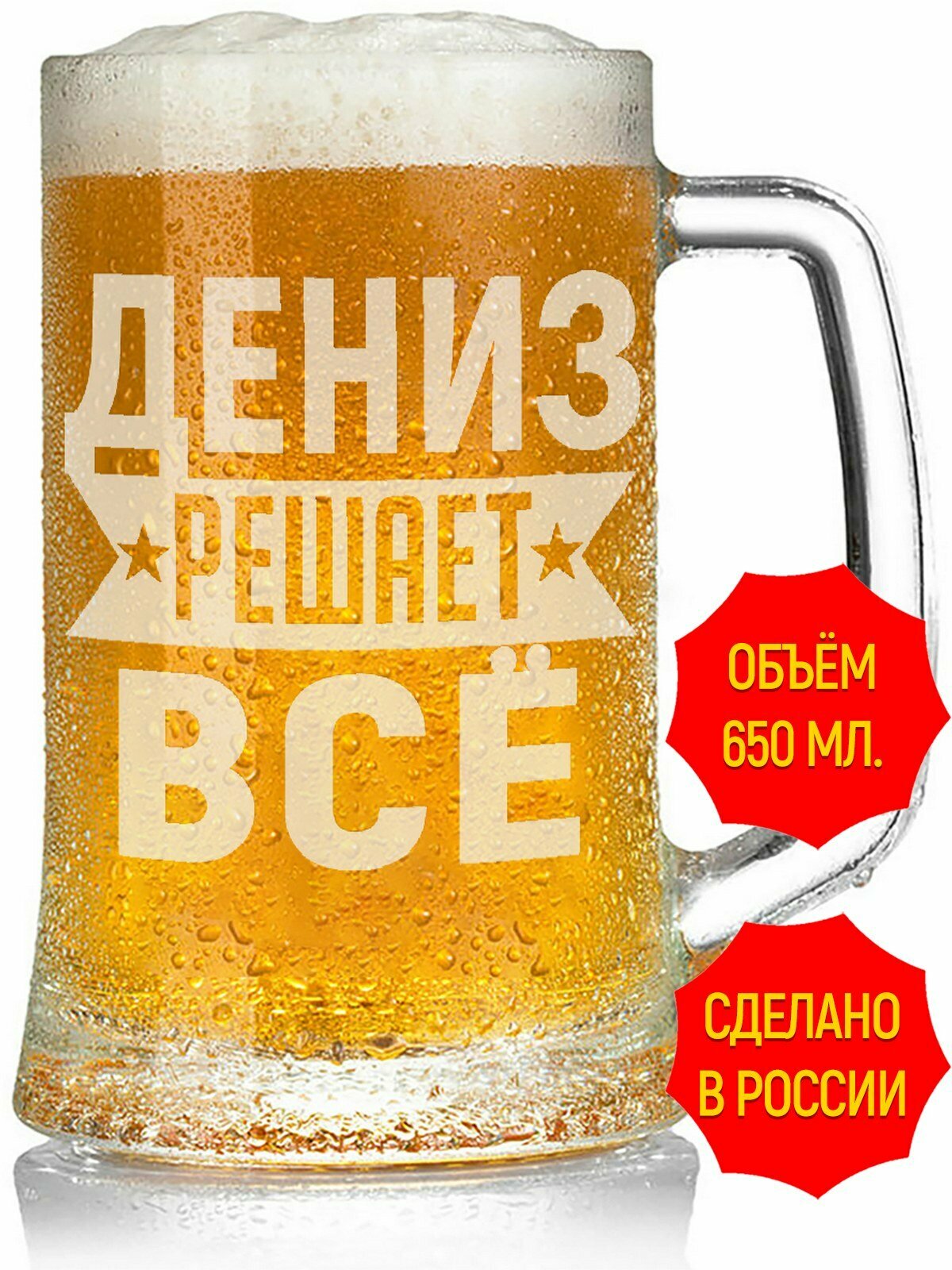 Бокал для пива Дениз решает всё - 650 мл, высота 15 см. 1 шт.