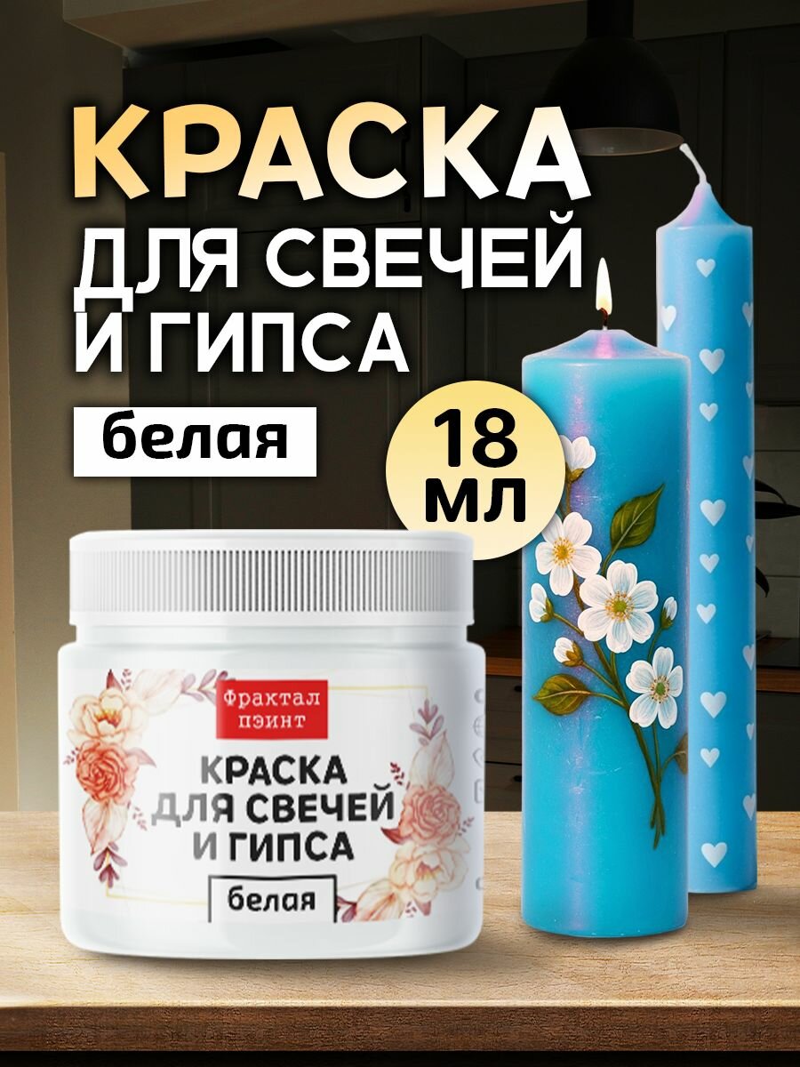 Краска для свечей и гипса "Белая" (классическая) (18 мл), для творчества
