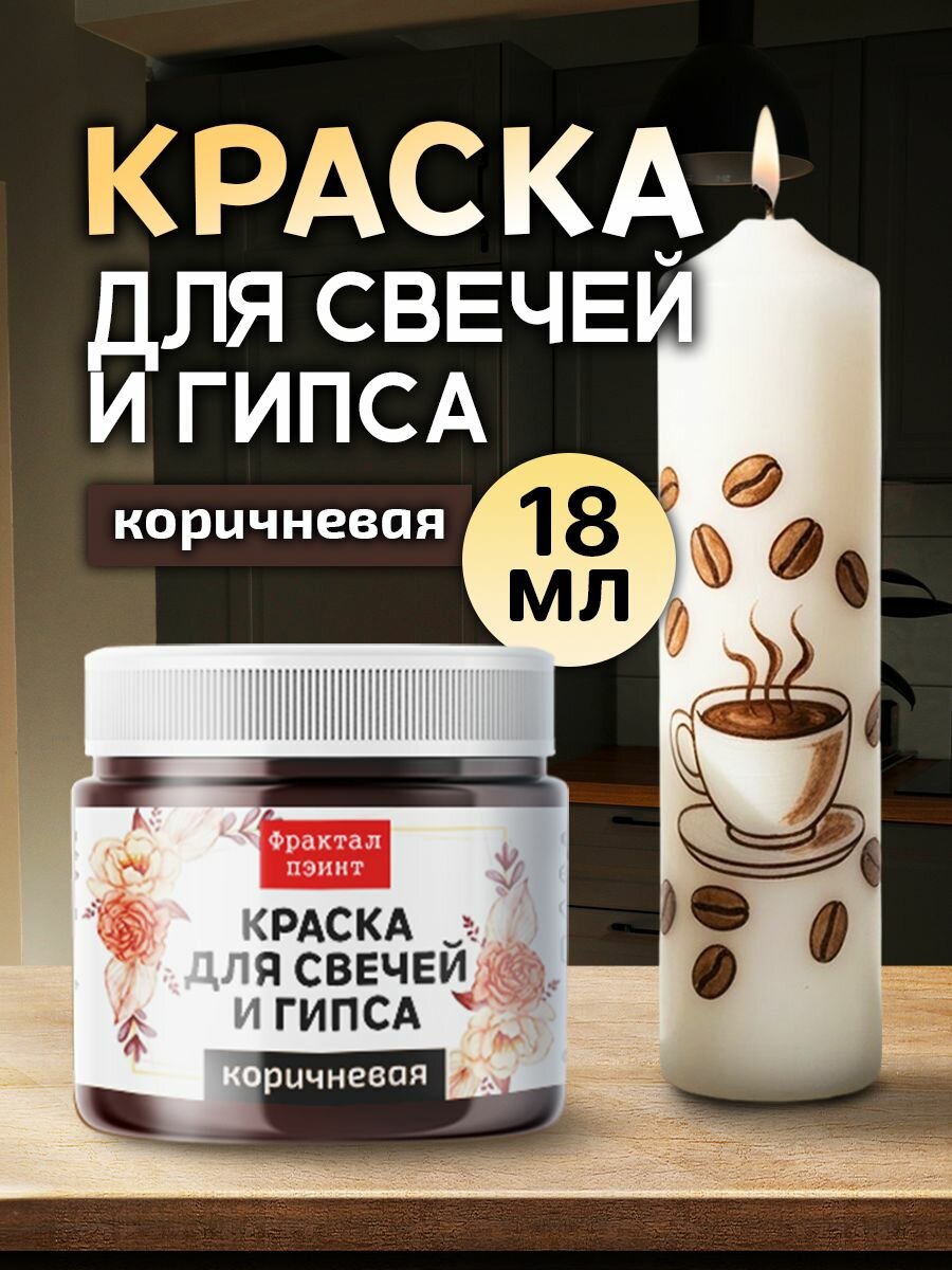 Краска для свечей и гипса "Коричневая" (классическая) (18 мл), для творчества