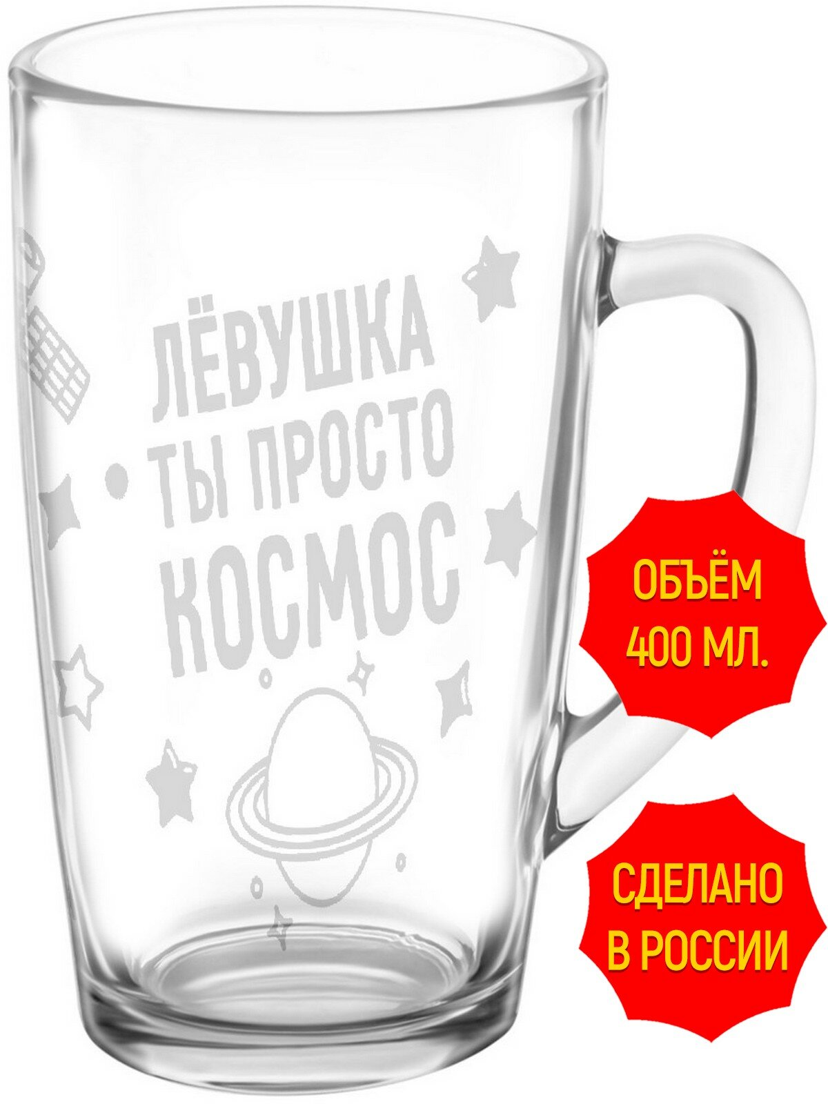 Кружка стеклянная с гравировкой Лёвушка просто космос - 420 мл, высота 14 см.