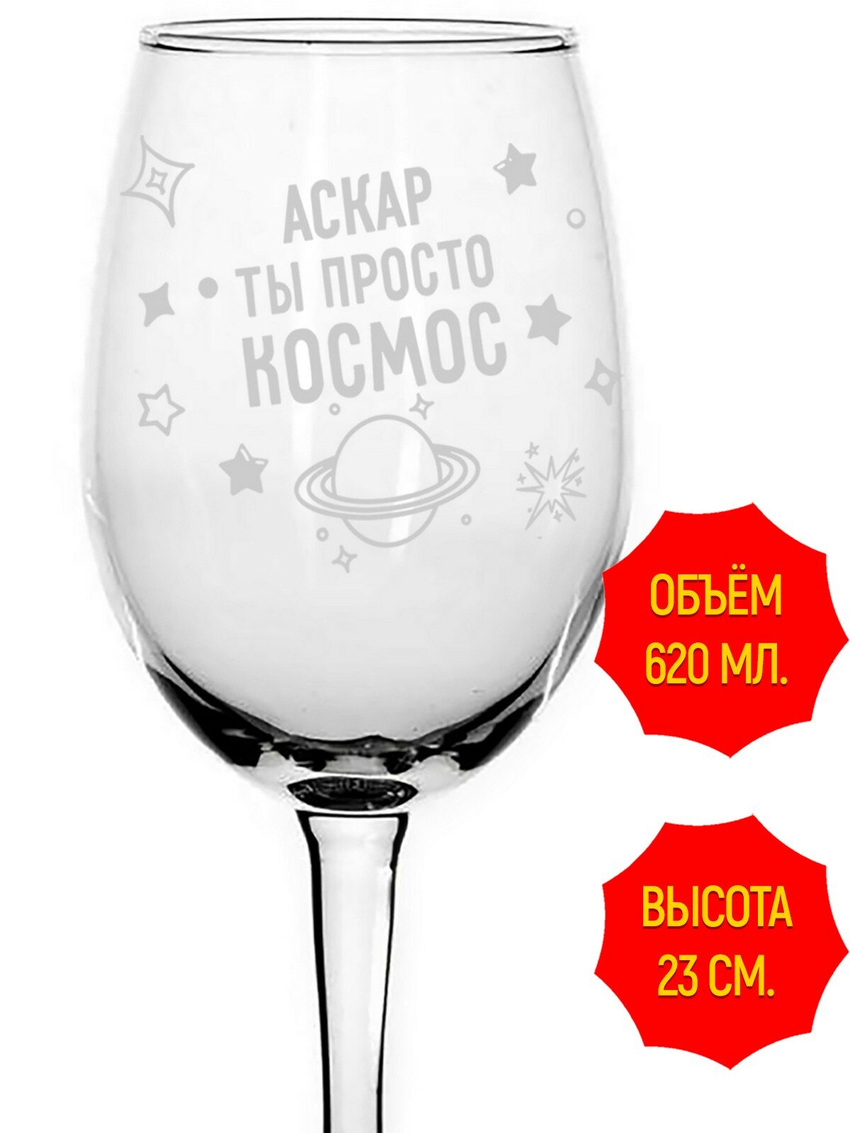 Бокал для вина с гравировкой Аскар просто космос - 620 мл, высота 23 см.