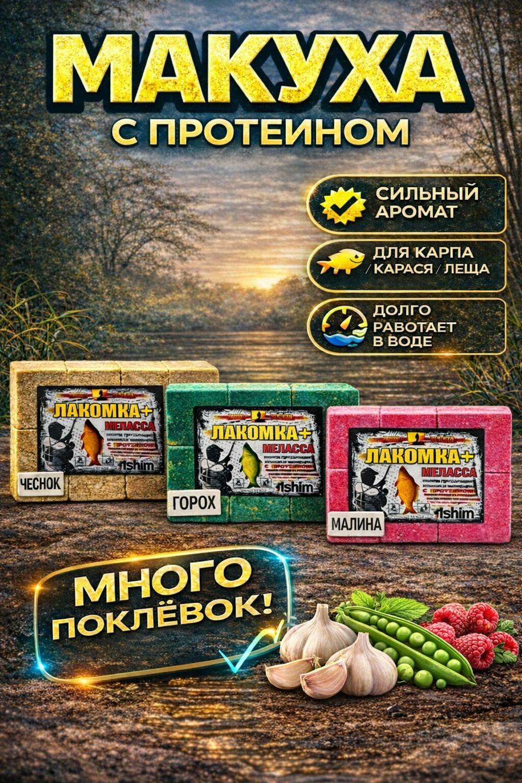 Макуха для рыбалки в кубиках с мелассой и протеином "Чеснок-Горох-Малина" 30 кубиков, прикормка для карпа, карася, леща, макушатник, жмых прессованный