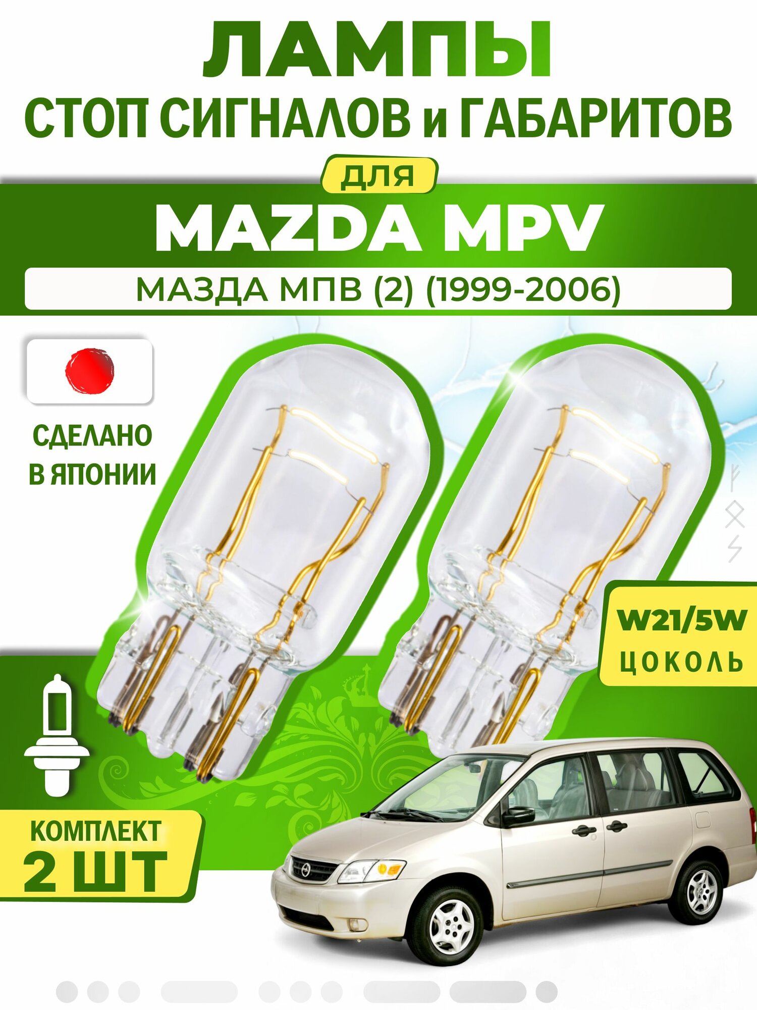 Японские лампы стоп-сигнала и габаритов для MAZDA MPV / мазда МПВ (2) (1999-2006), W21/5W ( комплект 2шт )