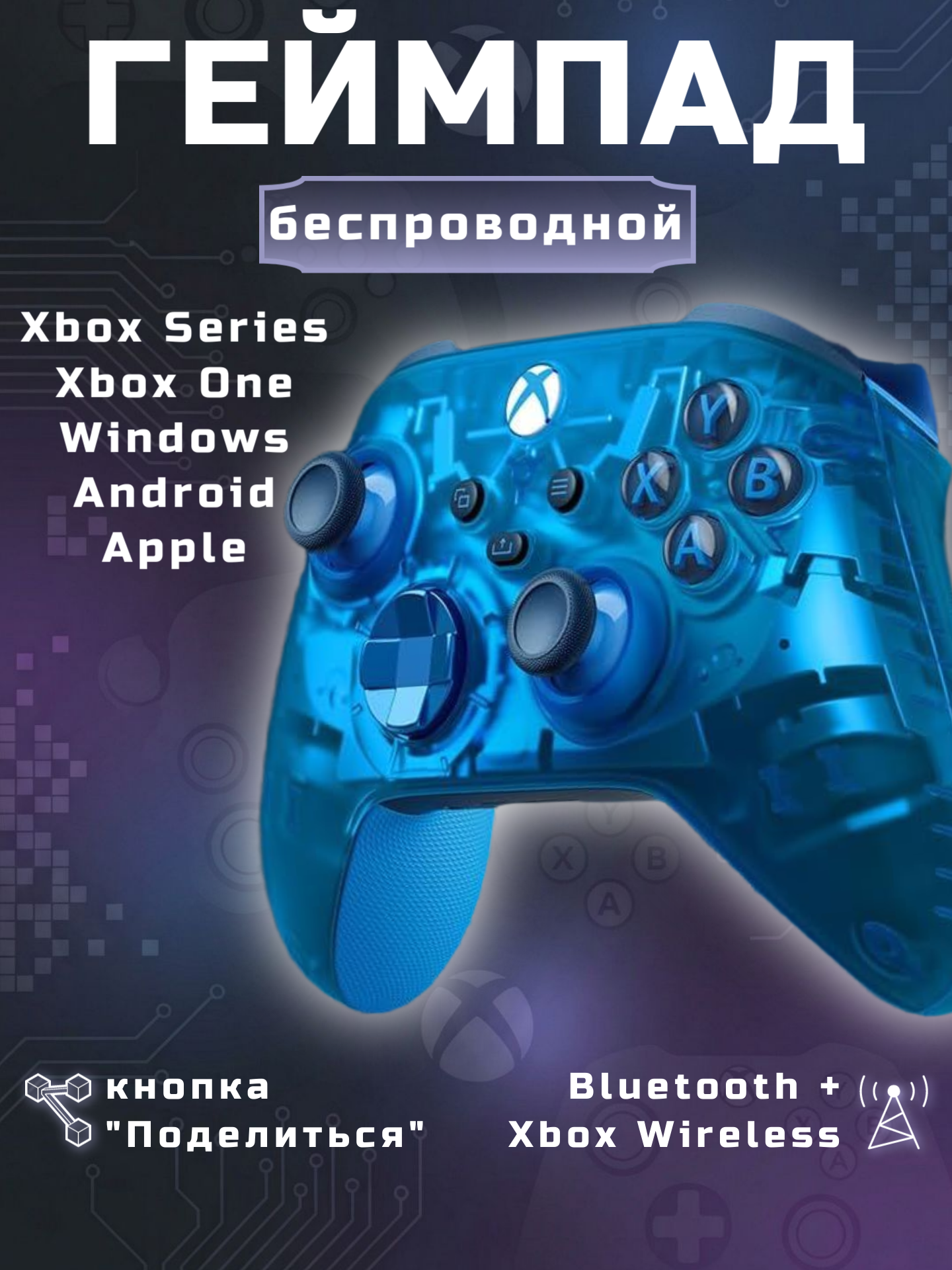 Беспроводной геймпад Xbox Series X/S Sky Cipher Special Edition (4 ревизия), Bluetooth, USB-C, вибрация