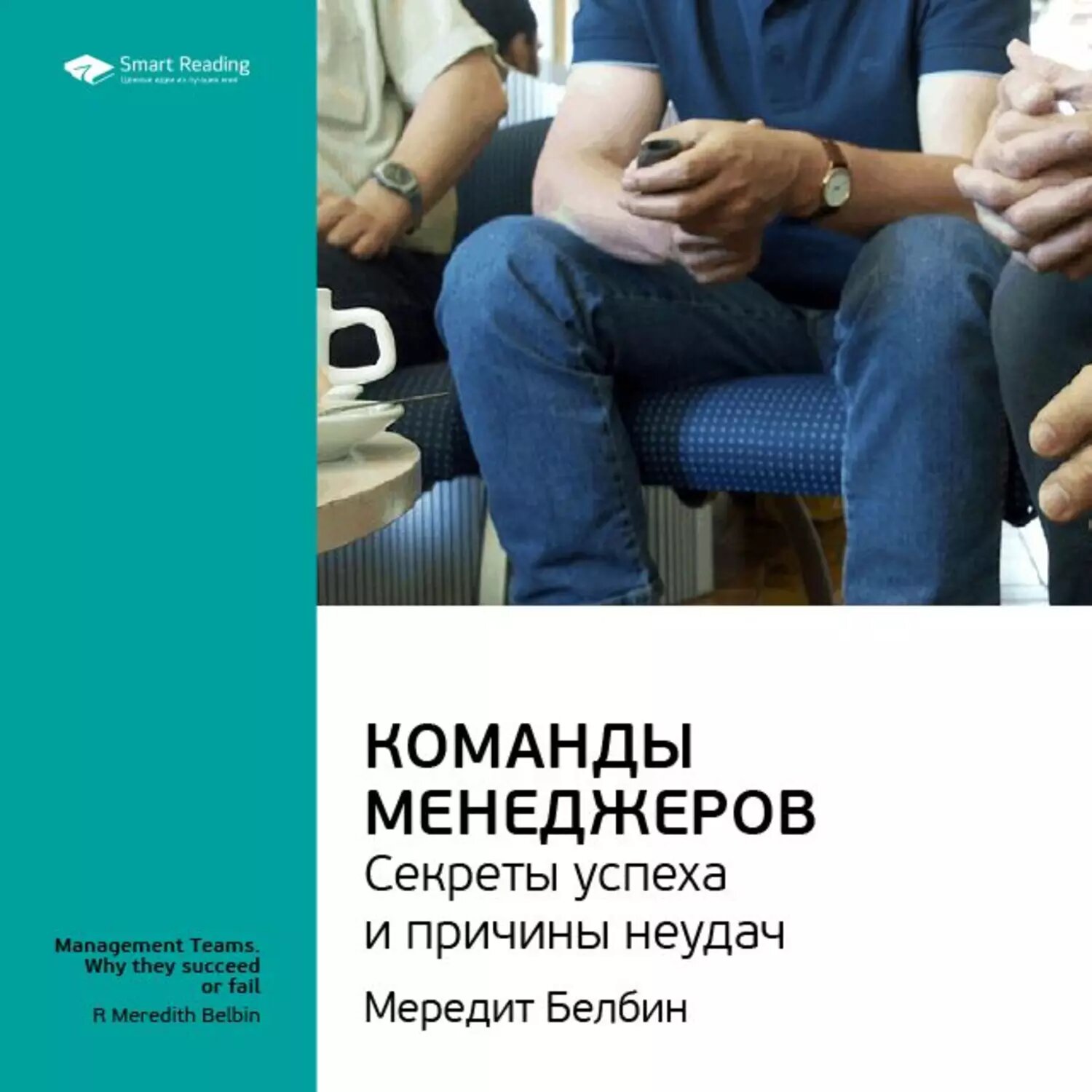 Ключевые идеи книги: Команды менеджеров. Секреты успеха и причины неудач. Мередит Белбин [Аудиокнига]