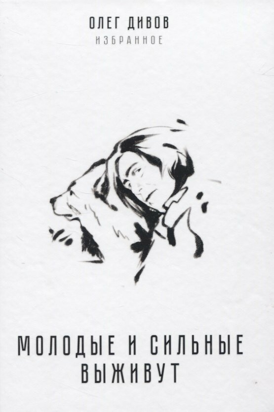 Книга: "Молодые и сильные выживут" от Дивов О, русский язык, Боевая фантастика