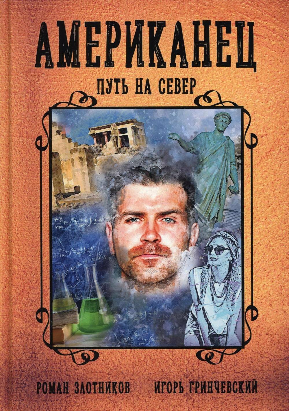 Книга: "Американец. Путь на север" от Гринчевский И, русский язык, Научная фантастика