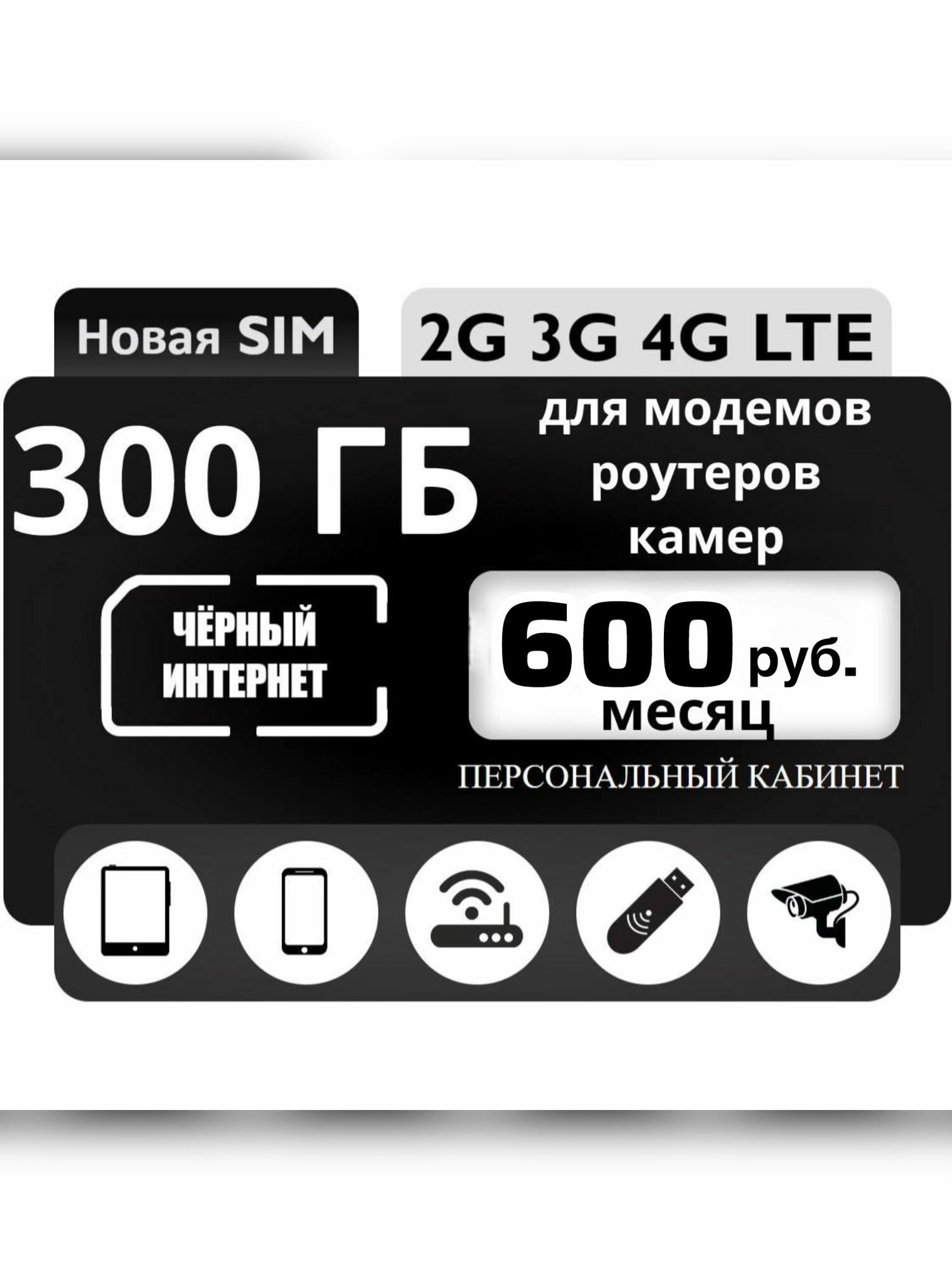 Sim карта много интернета 300 ГБ для модема по России Экомобайл