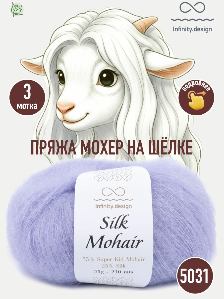 Пряжа для вязания Infinity Design Silk Mohair (5031 Lilac) 3 мотка по 25 г/210 м, 75% Супер кид мохер, 25% шёлк