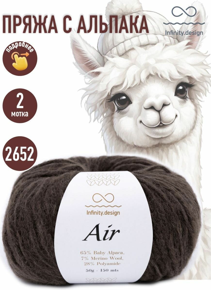 Пряжа для вязания Infinity Design Air (2652 Medium Brown) 2 мотка по 50 г/150 м