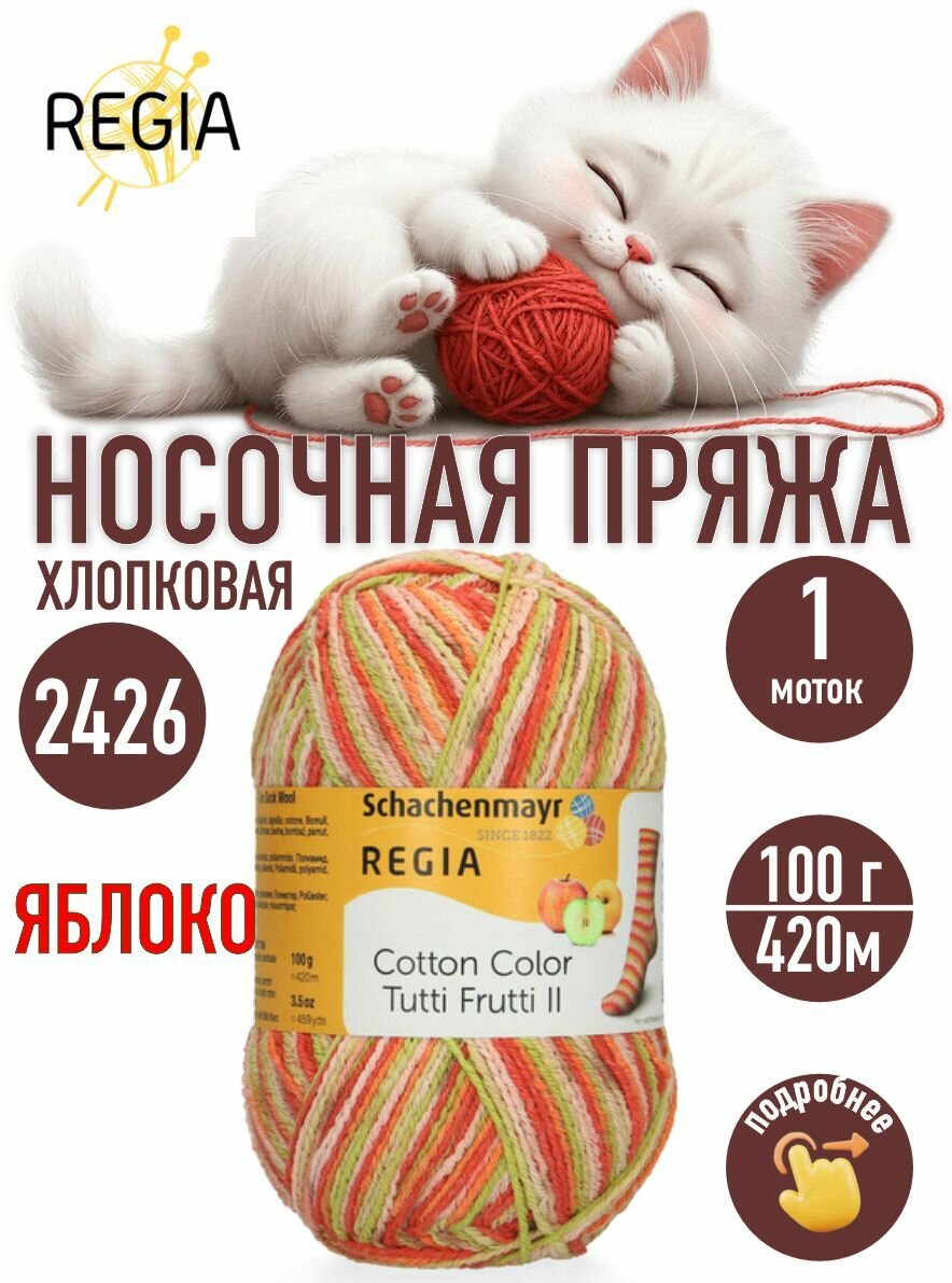 Носочная пряжа Regia Tutti Frutti Cotton Color (02426 Apple color/Яблоко) 72% Хлопок, 18% Полиамид, 10% Полиэстер, 1 моток 100 г/420 м