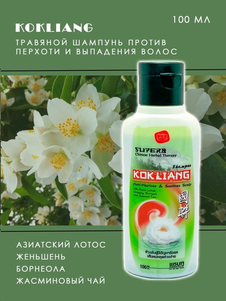 Kokliang Шампунь травяной против перхоти и выпадения волос, 100 мл.
