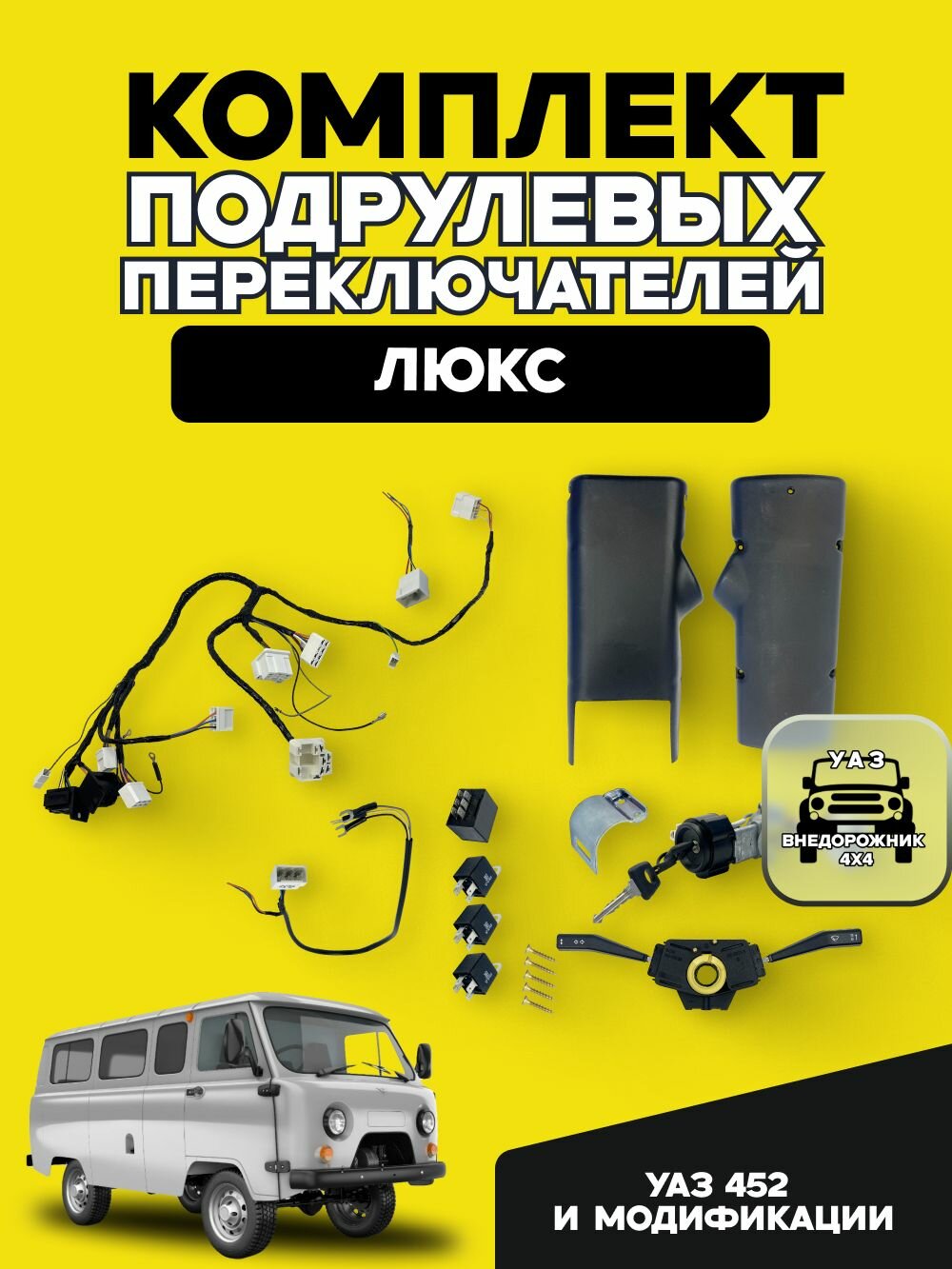 Комплект подрулевых переключателей УАЗ 452 Люкс