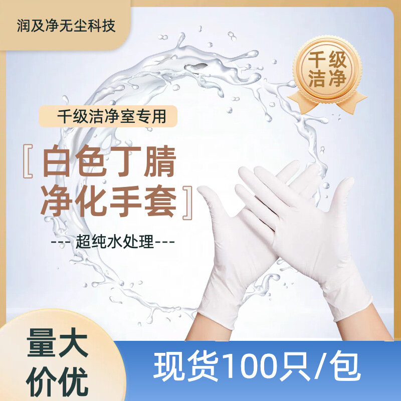 В наличии одноразовые нитриловые перчатки, класс 100, белые, безворсовые нитриловые перчатки для чистых помещений, 100 штук.