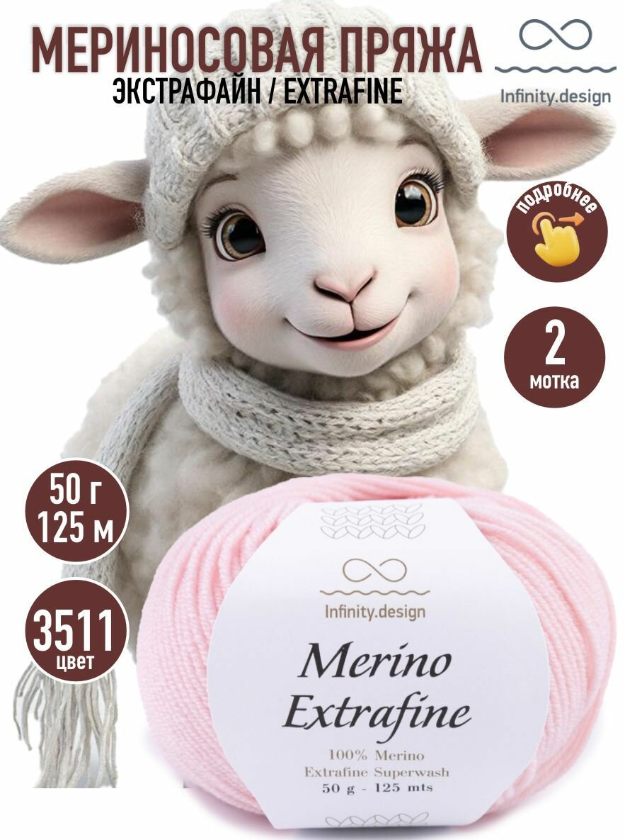 Пряжа для вязания Infinity Design Merino Extrafine (3511 Powder Pink) 2 мотка по 50 г/125 м