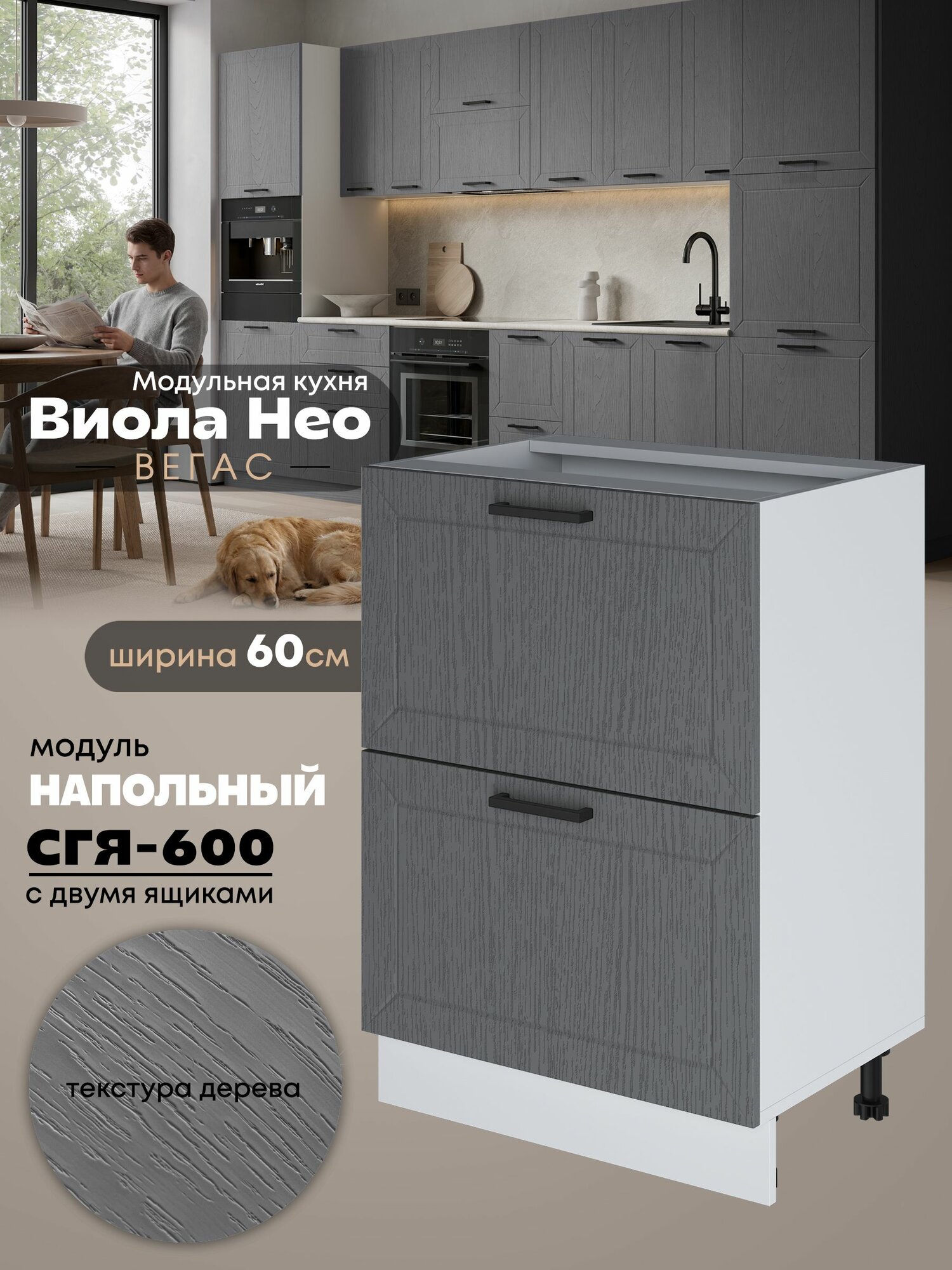 Кухонный напольный модуль с двумя выдвижными ящиками Виола Нео Вегас СГЯ-600 (Графит структурный/Белый шагрень)