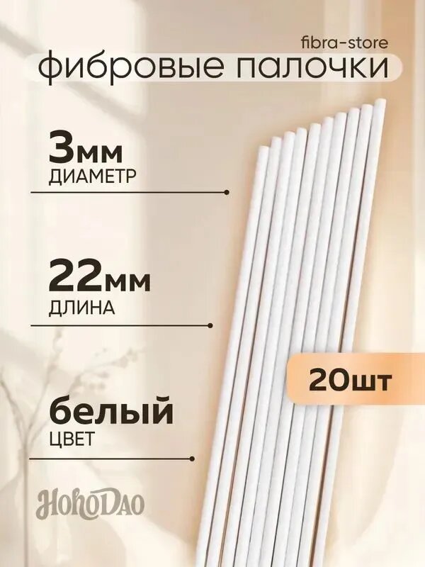 Фибровые палочки для диффузора белые 22 см х 3 мм, 20 шт.