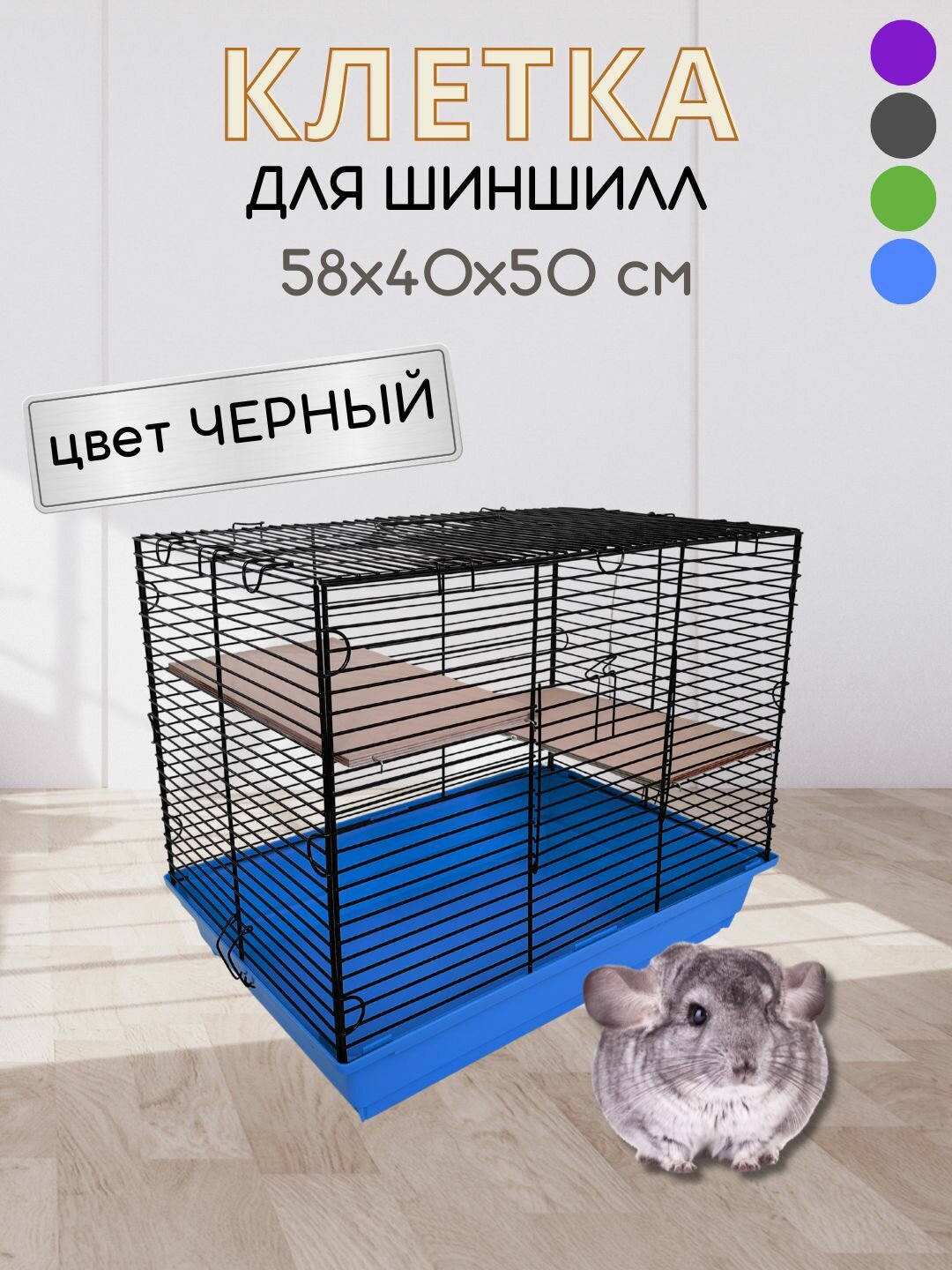 Клетка для шиншилл, крыс и грызунов малая 58х40х50 см