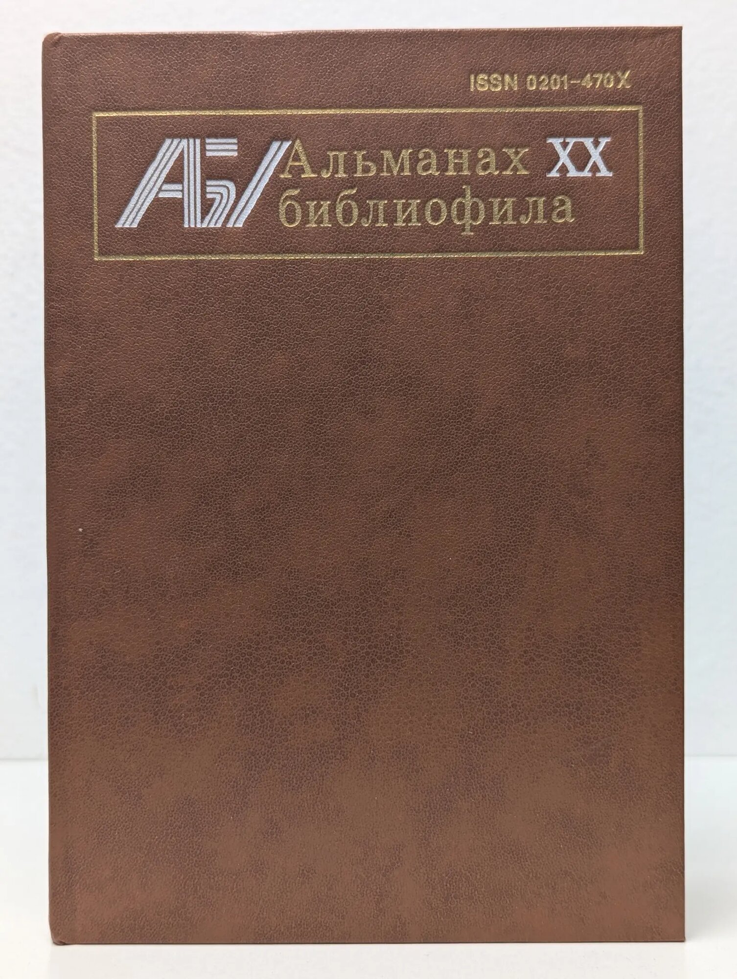 Альманах библиофила. Выпуск № 20 Сборник 1986