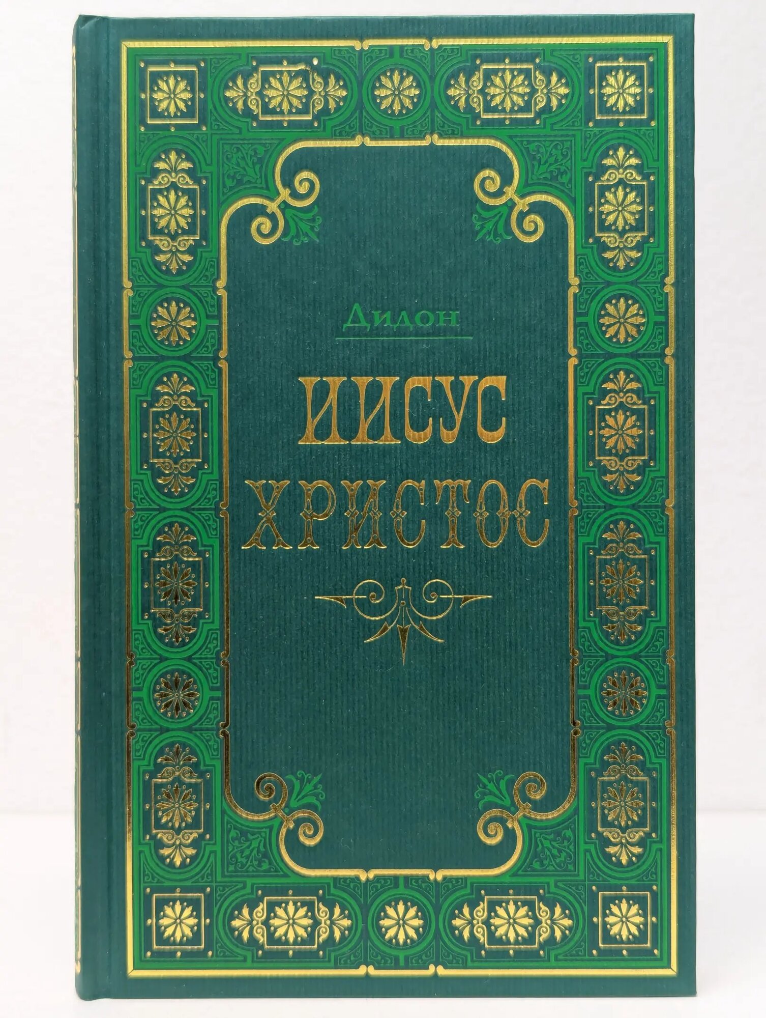 Иисус Христос. В 2 томах. Том 2 Дидон Анри 1998