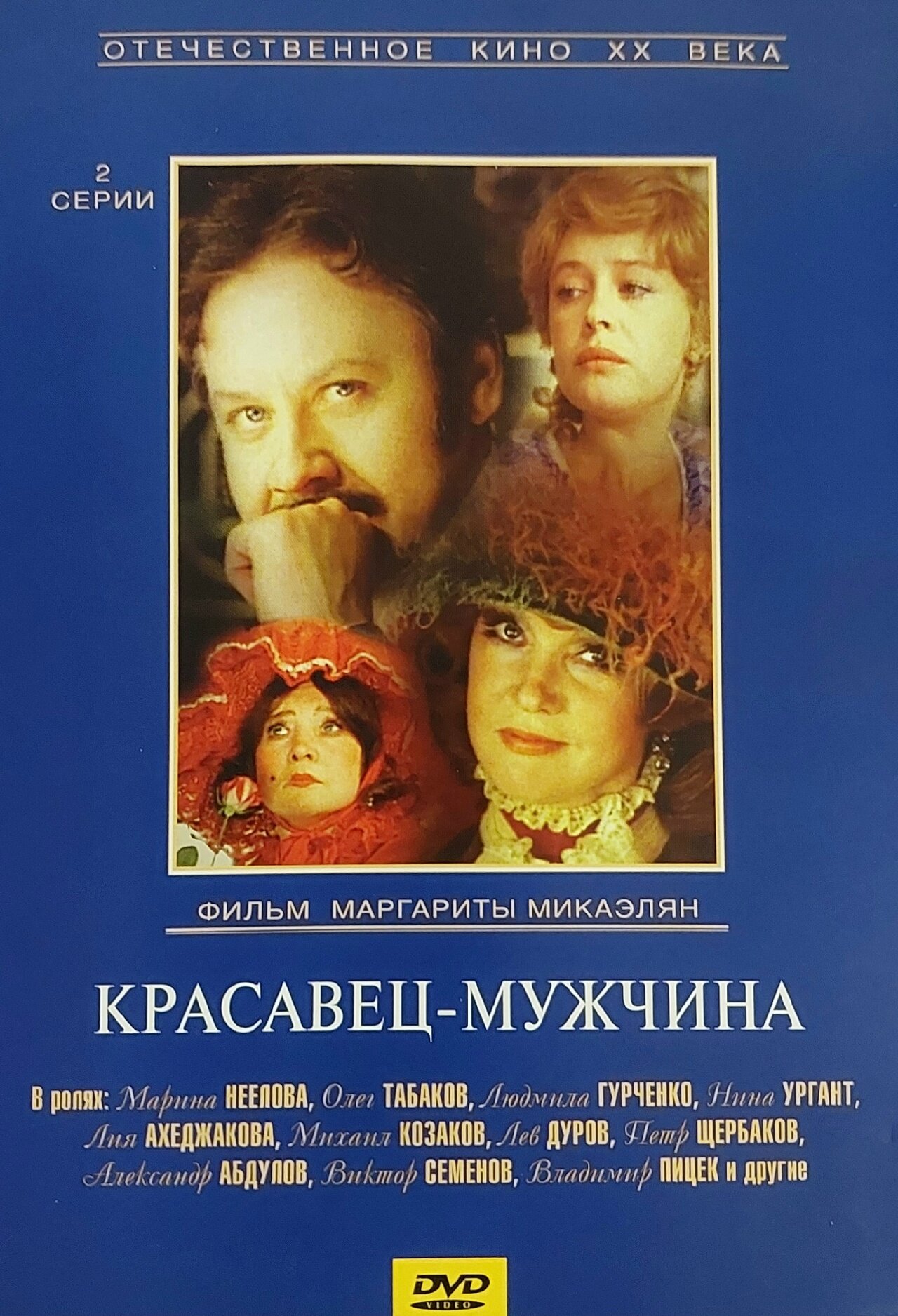 Фильм Красавец-мужчина
