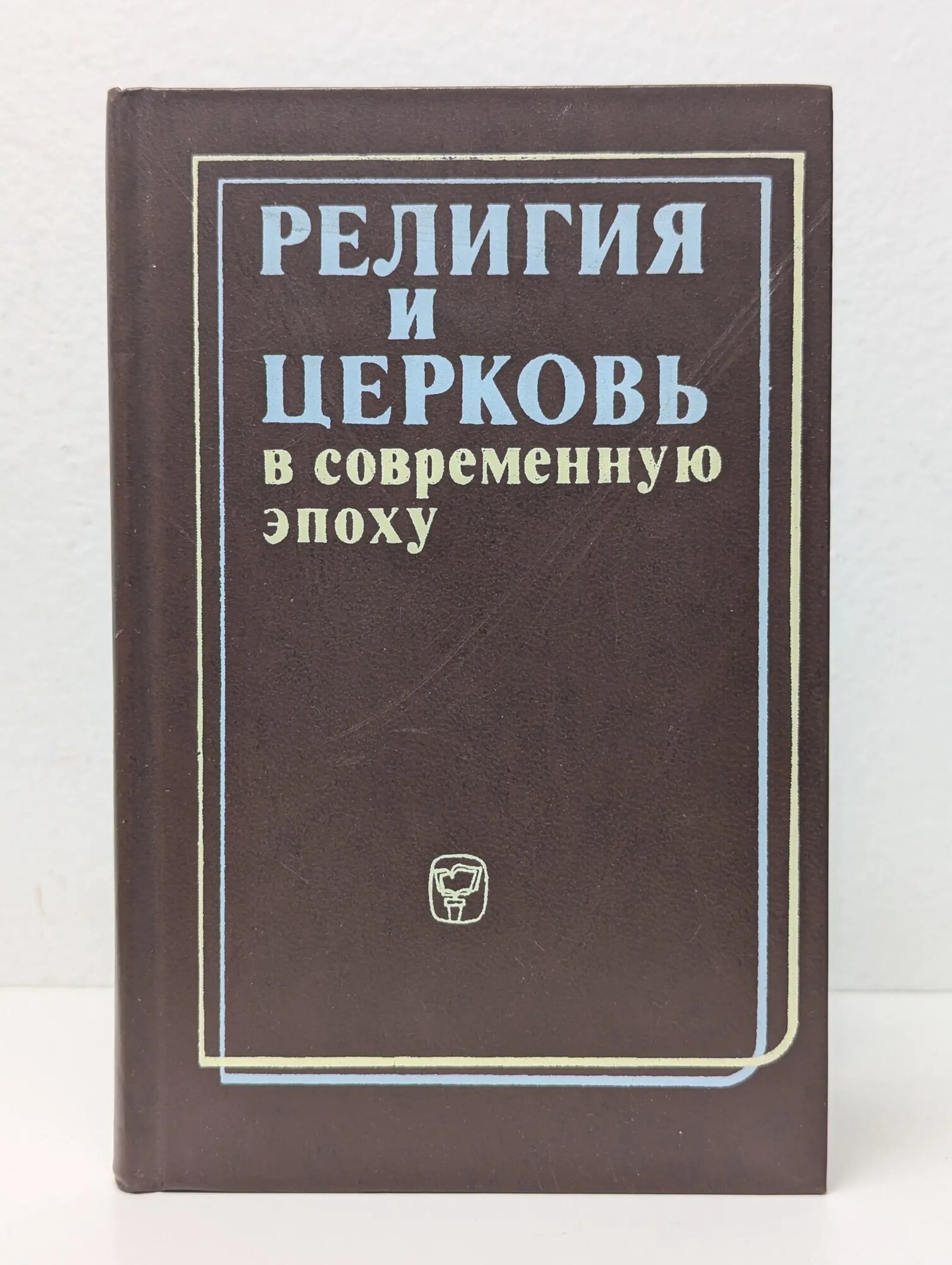 Религия и церковь в современную эпоху Великович Лазарь Наумович 1976