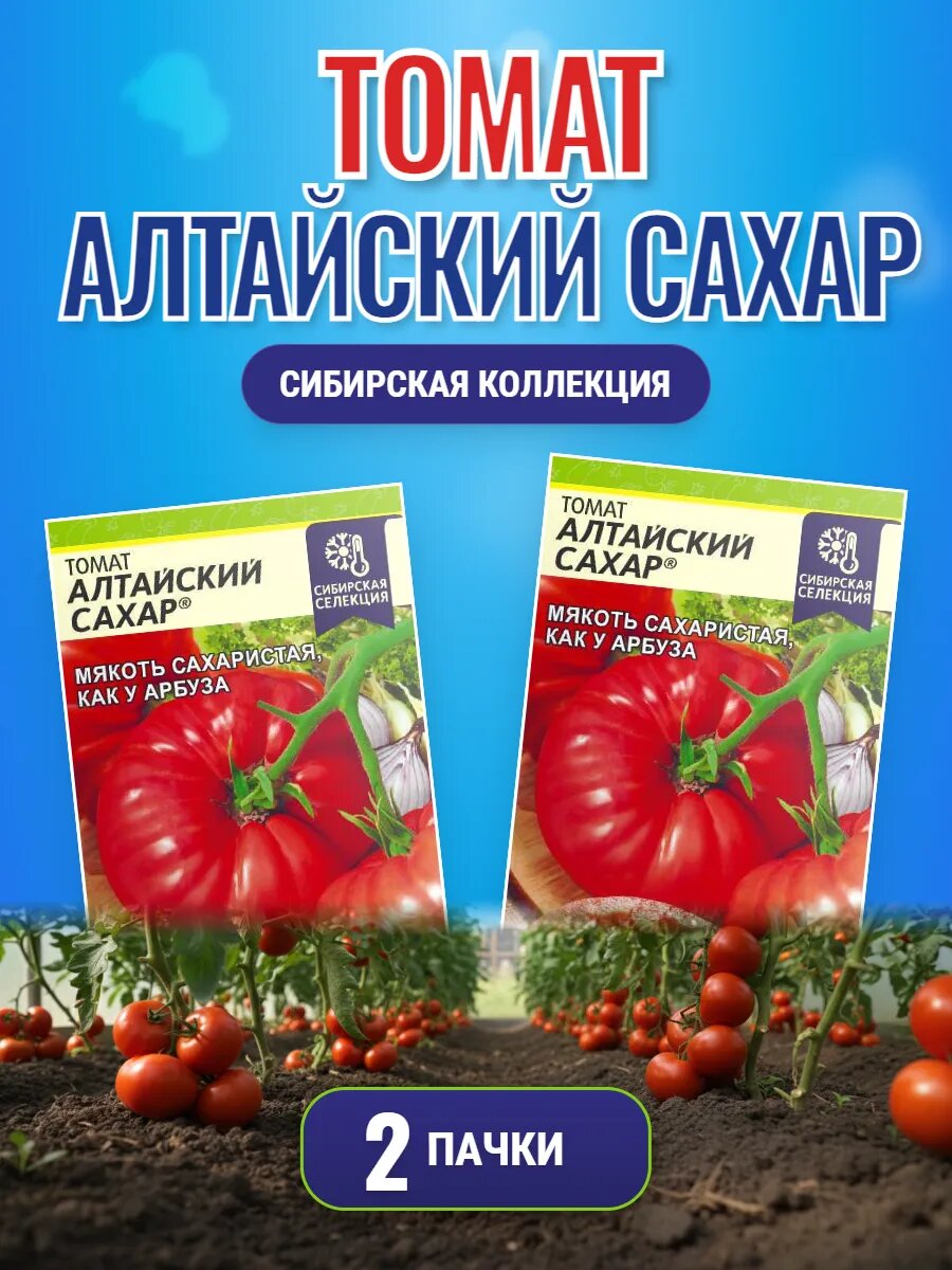 Семена томатов Алтайский Сахарный для открытого грунта и теплиц