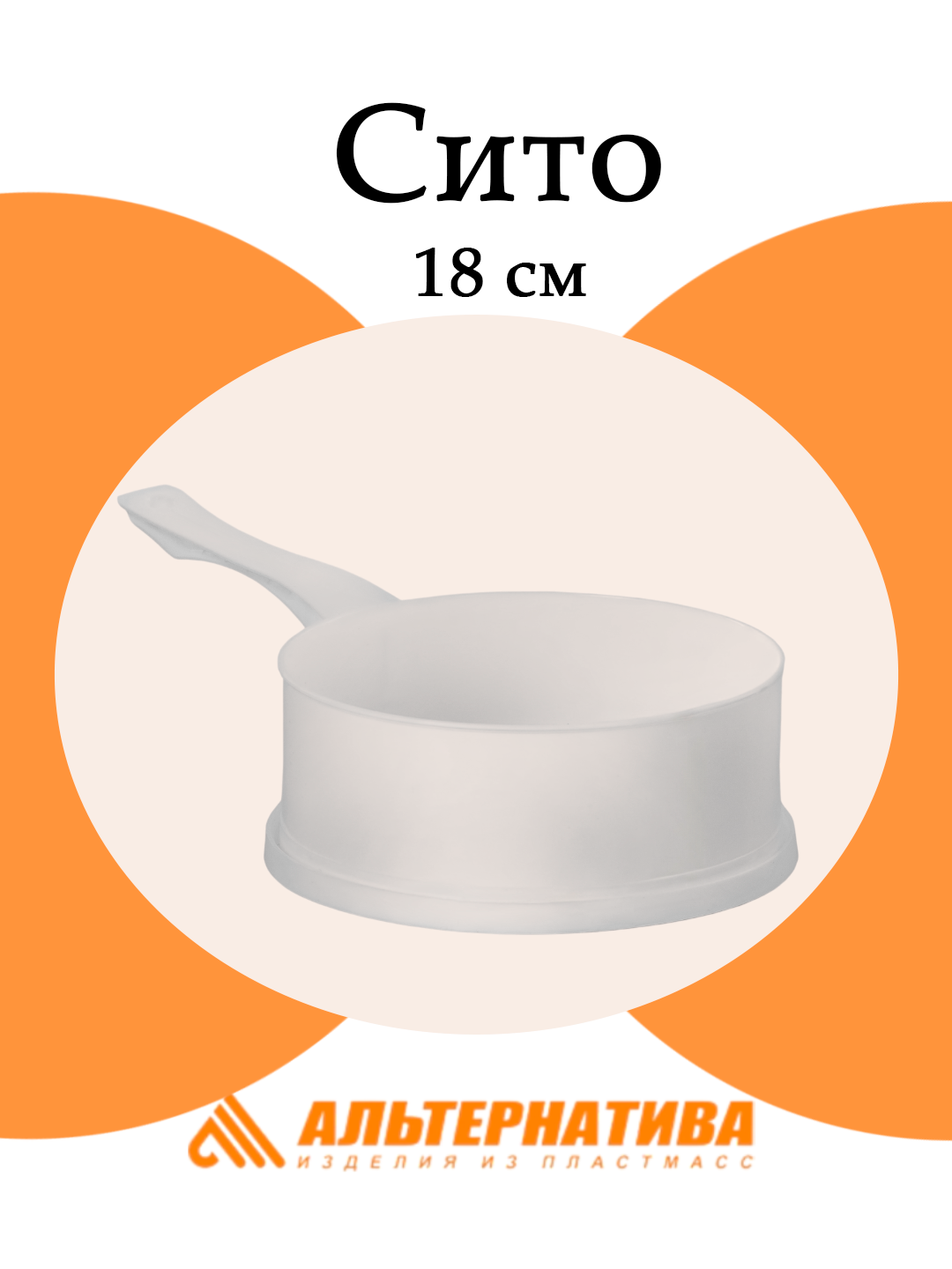 Сито Альтернатива "Хозяюшка" М1679,18 см, пластиковое, с ручкой