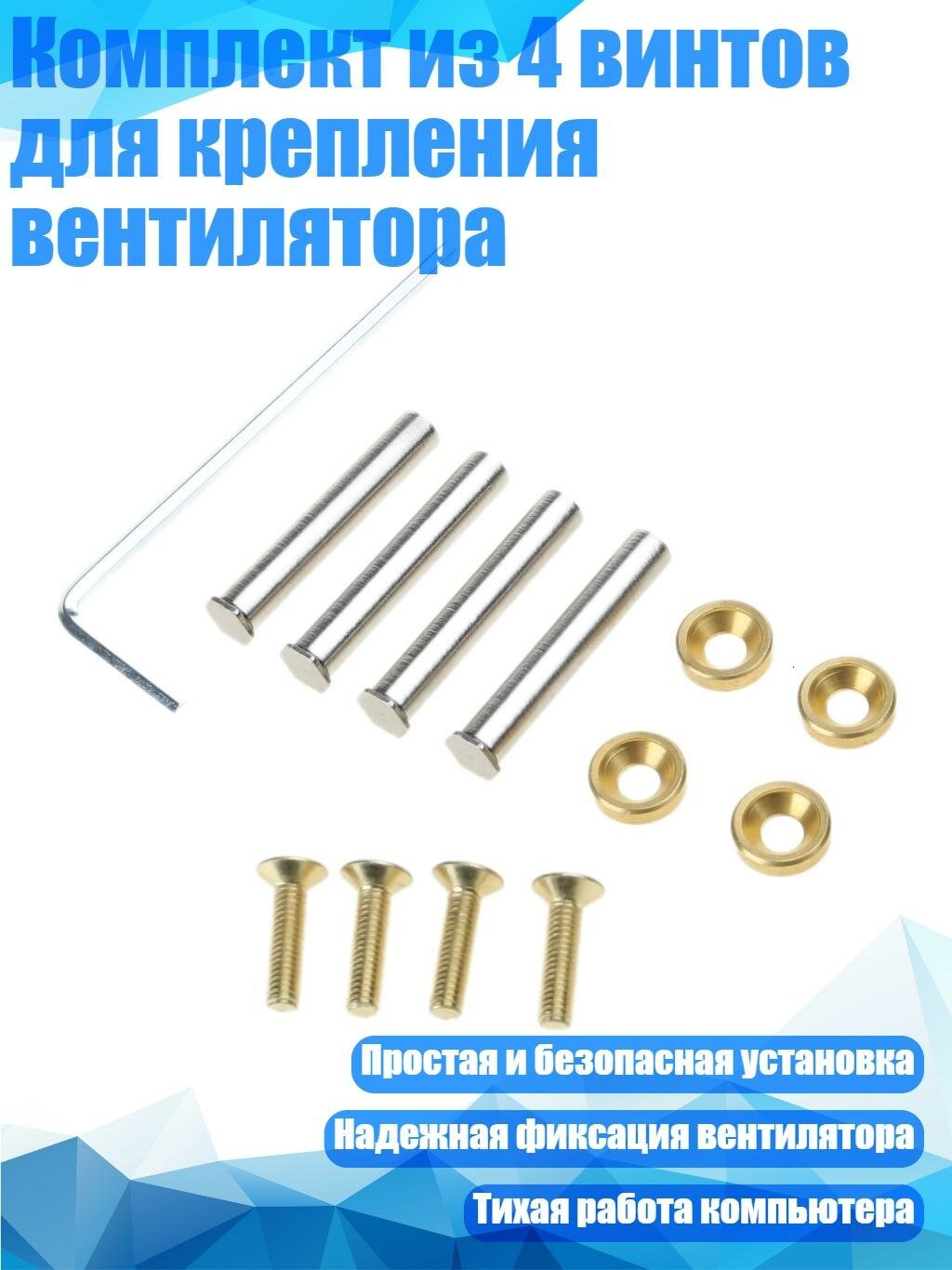 Комплект из 4 винтов для крепления вентилятора, Белый