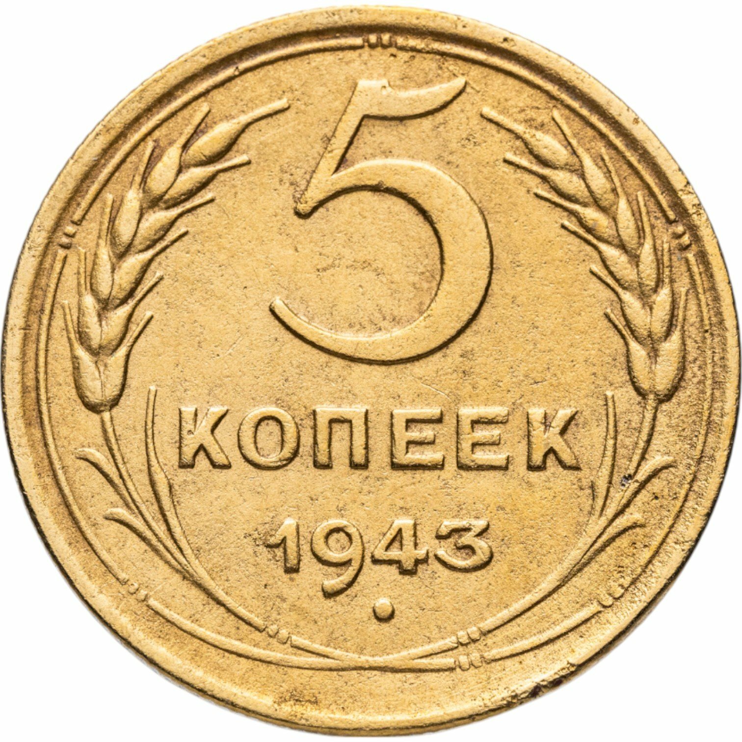 5 копеек 1943, Бронза, в сохранности XF