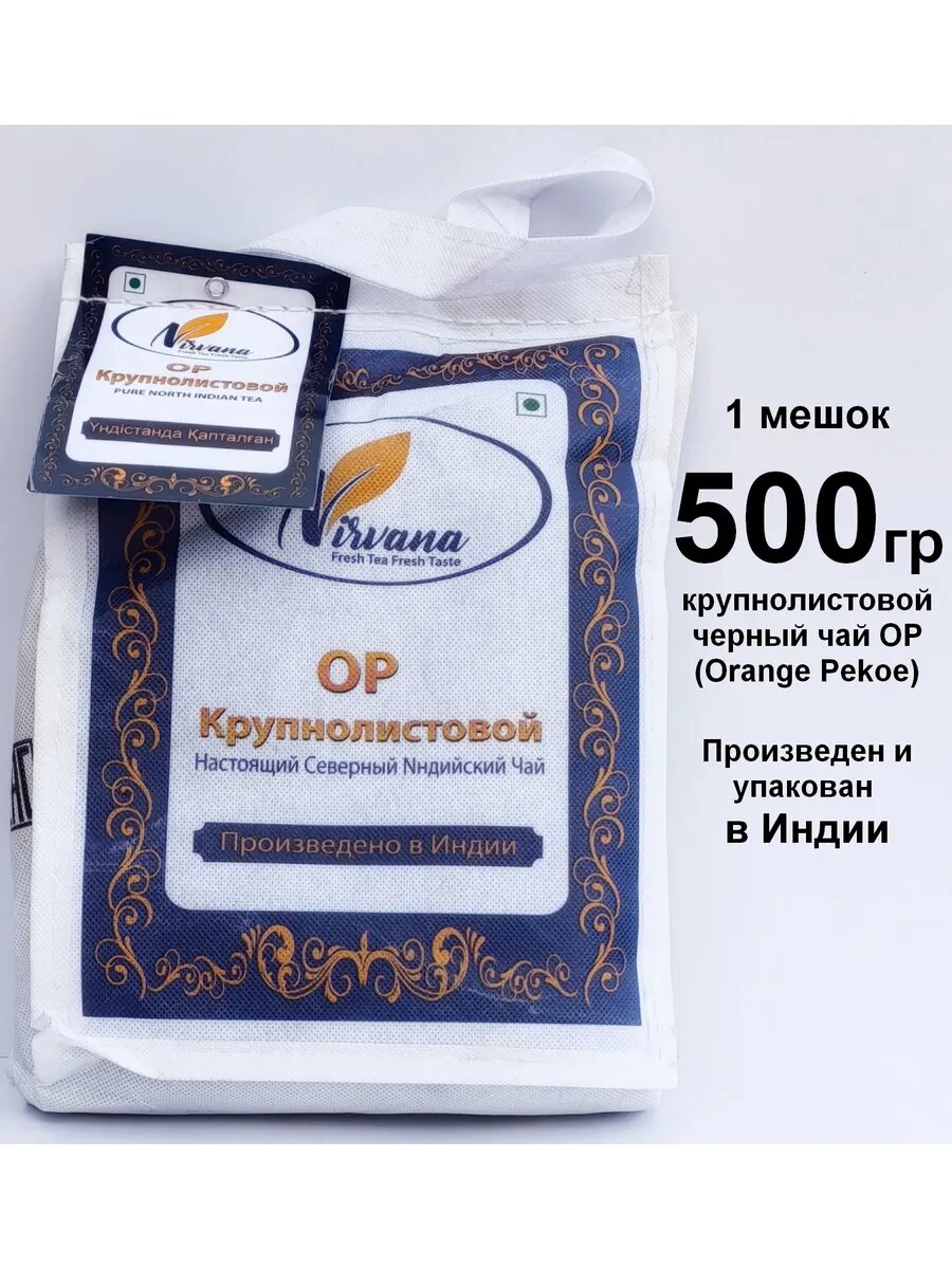Чай крупнолистовой черный 500гр. рассыпной Индийский в мешке