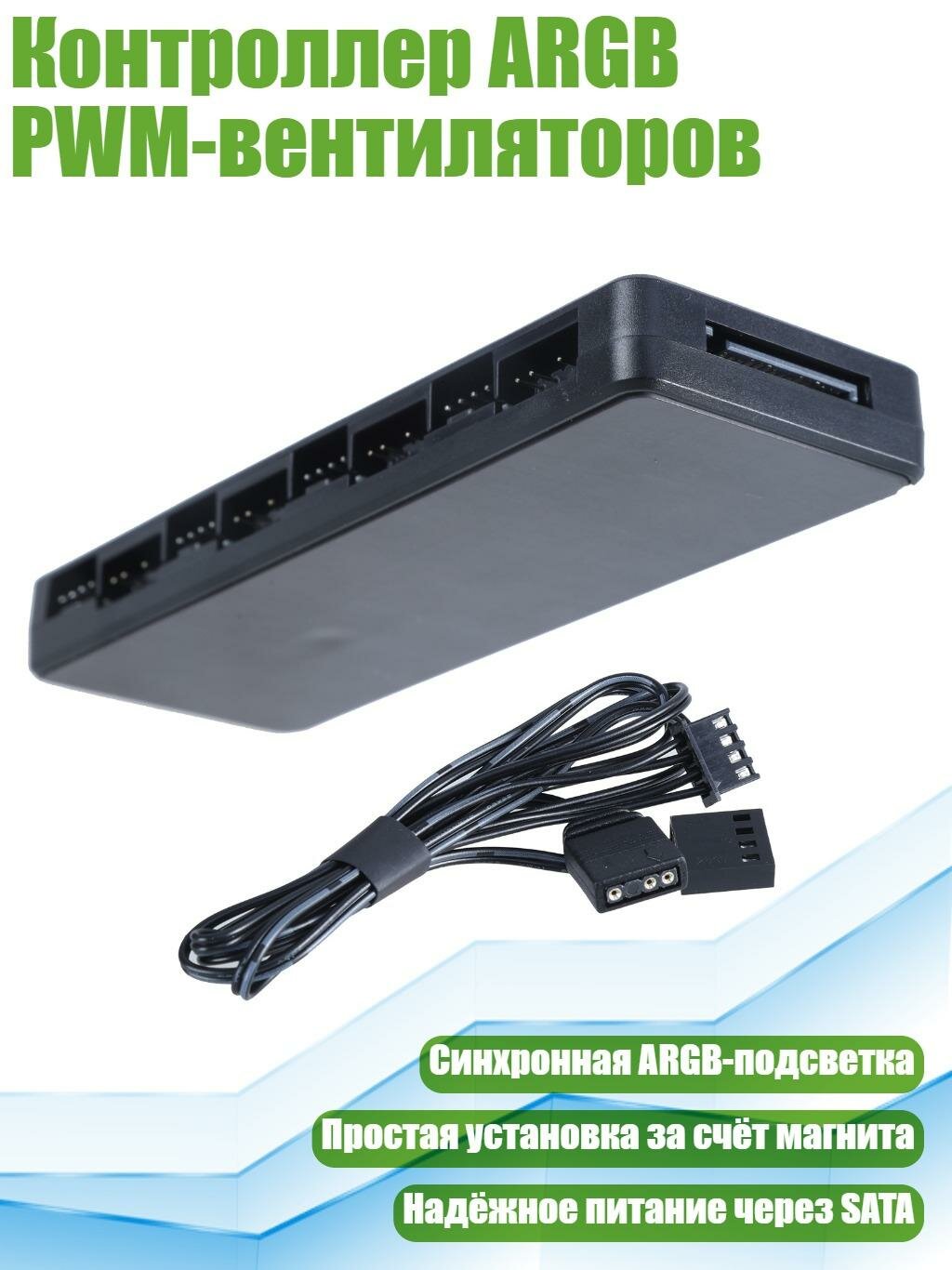 Контроллер ARGB PWM-вентиляторов