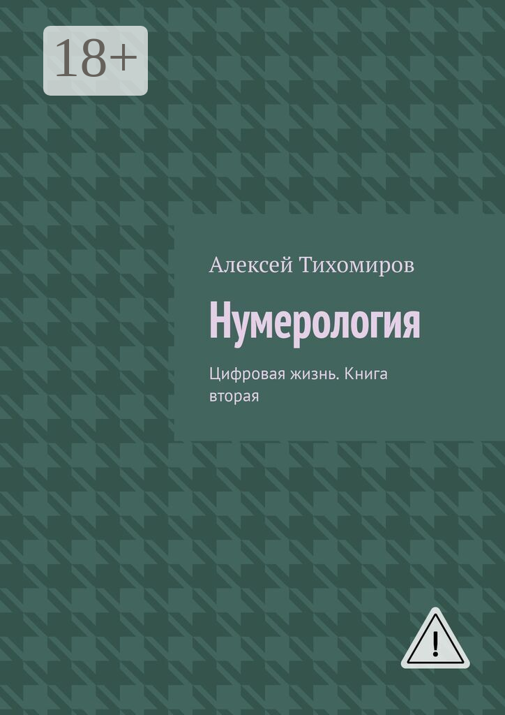 Нумерология