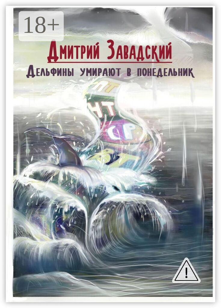 Дельфины умирают в понедельник