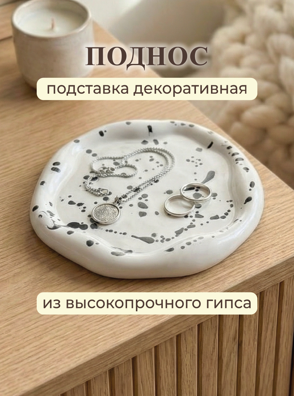 Декоративный поднос, подставка для украшений и свечей, органайзер для мелочей и косметики, 19x19 см, гипс, пятнистый
