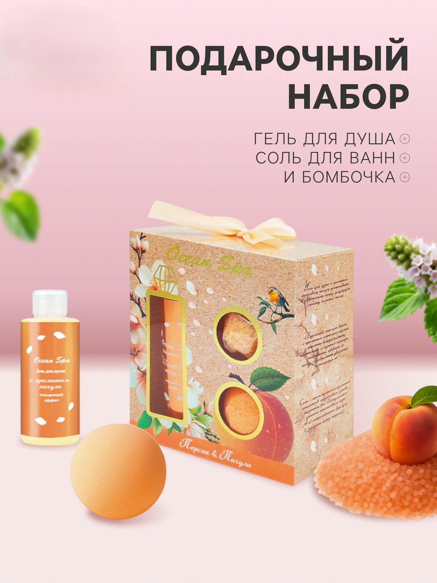 Подарочный набор косметический Ocean Spa персик и пачули, 370 г