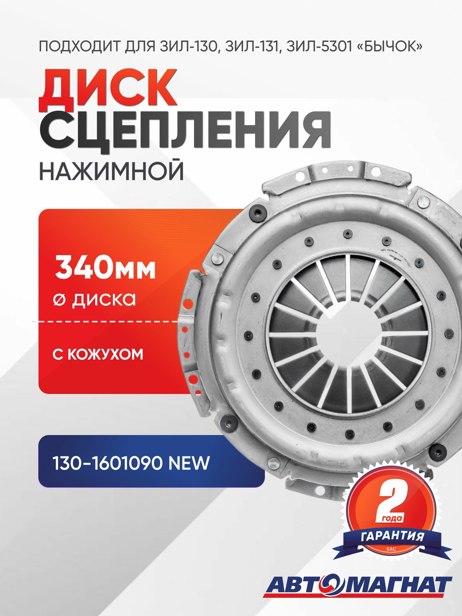 Диск сцепления нажимной с кожухом (подходит для ЗИЛ130, ЗИЛ131, ЗИЛ5301 Бычок, лепестковая корзина, 340мм)