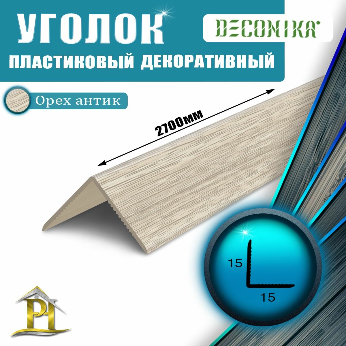 Уголок пластиковый 15х15 мм, длина 2,7 м, 5шт угол ПВХ для стен внешний Деконика, орех антик
