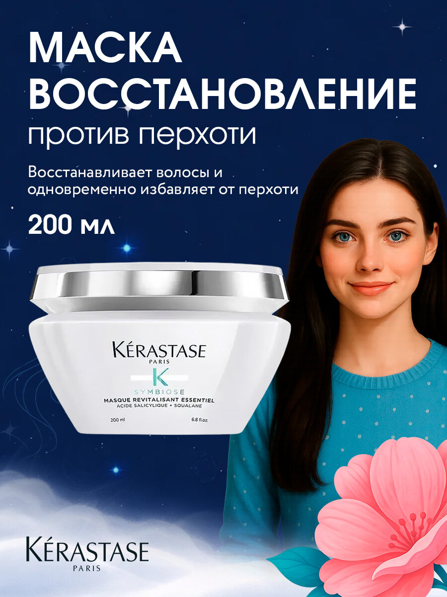 Kerastase Symbiose Revitalisant Essentiel Masque Маска для повреждённых волос, склонных к перхоти 200 мл