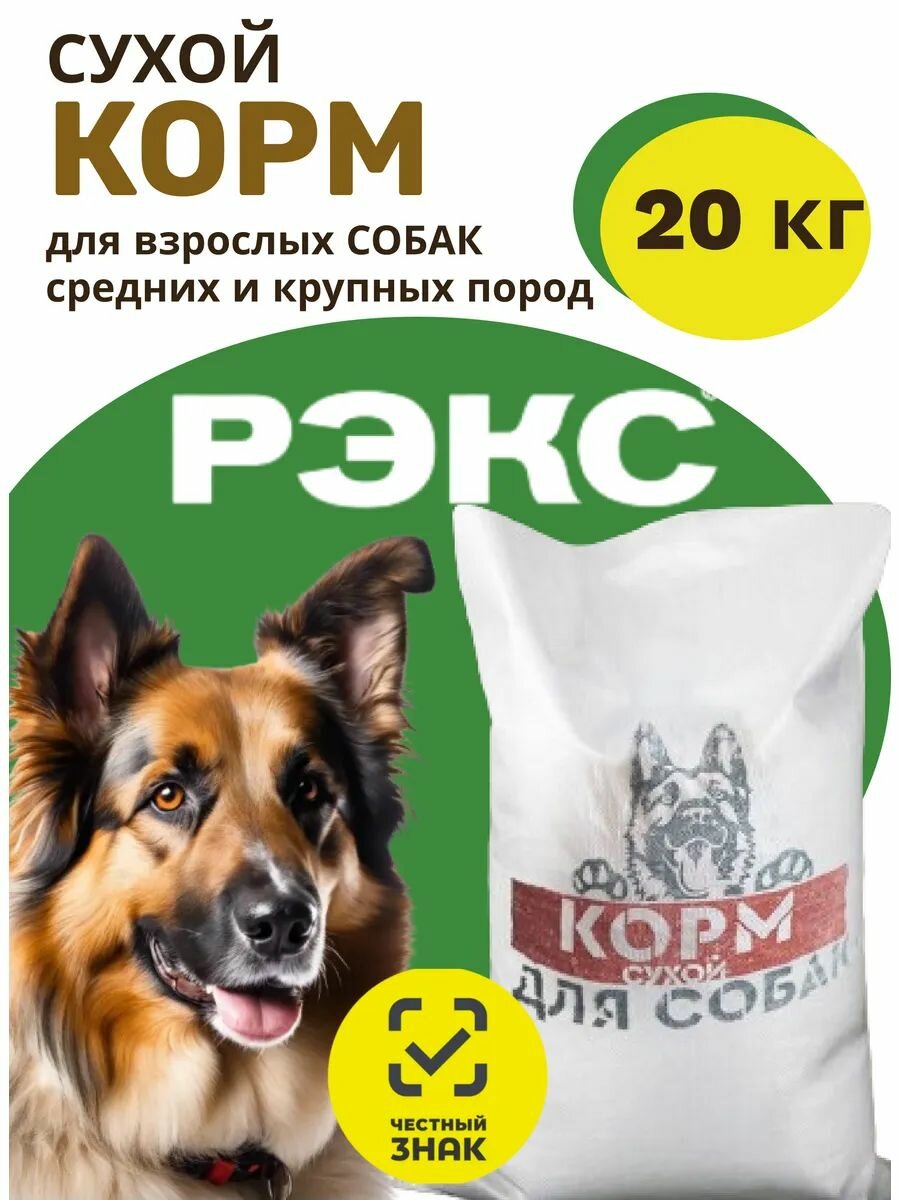 Корм для собак сухой 20 кг Рэкс