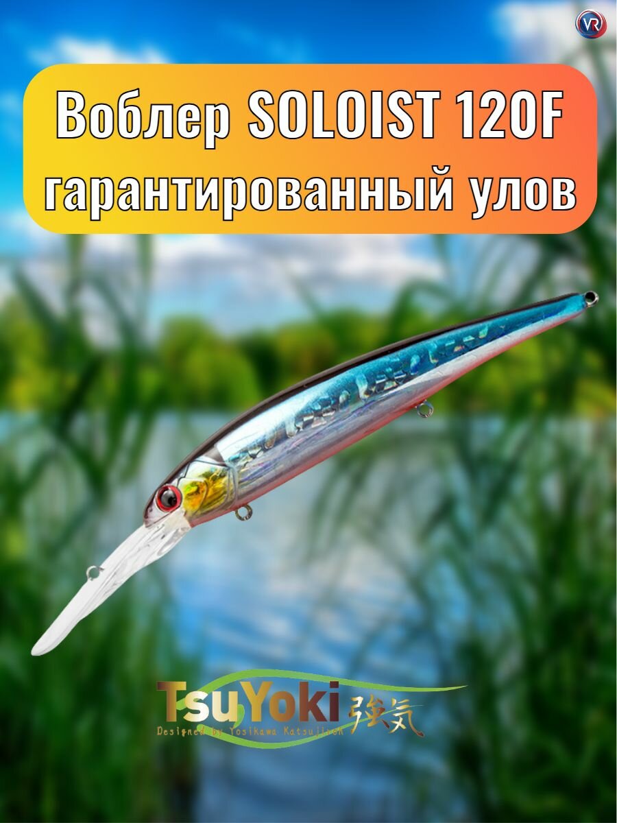 Воблер TsuYoki SOLOIST 120F 014R